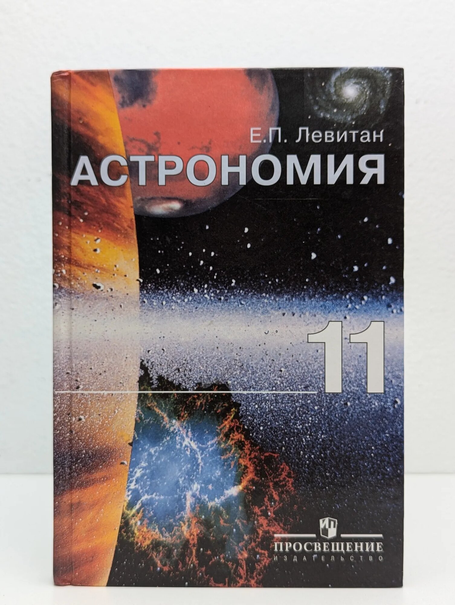 Астрономия. Учебник для 11 класса общеобразовательных учреждений Левитан Ефрем Павлович 2005