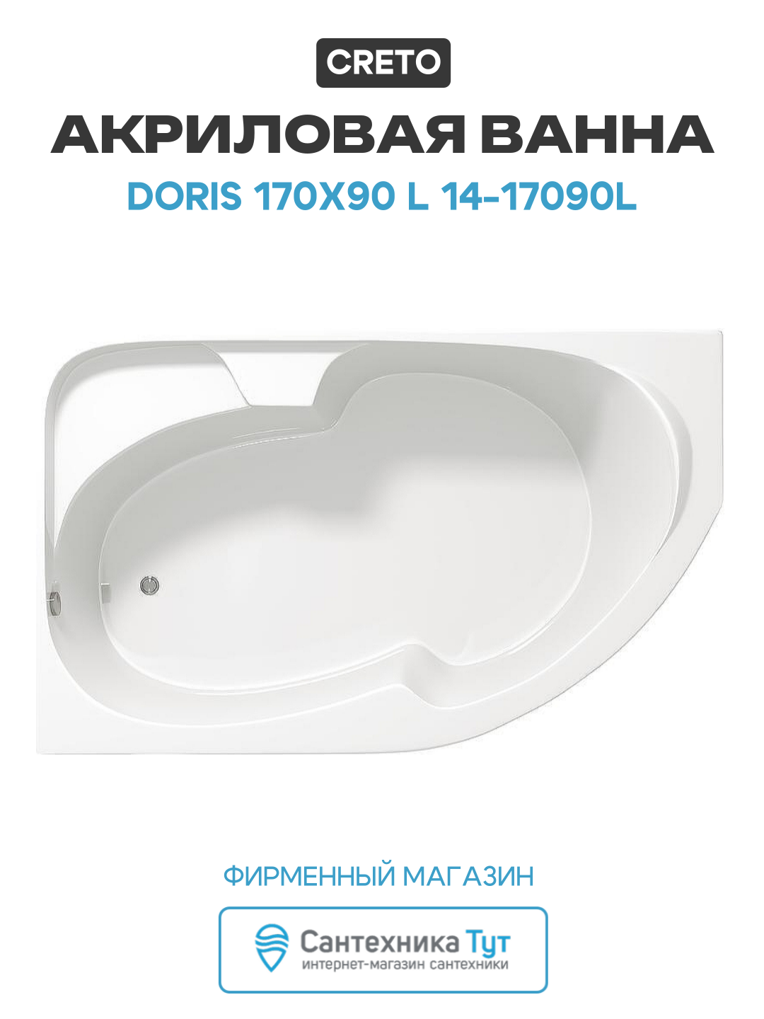 Акриловая ванна Creto Doris 170х90 L 14-17090L без гидромассажа белый акрил
