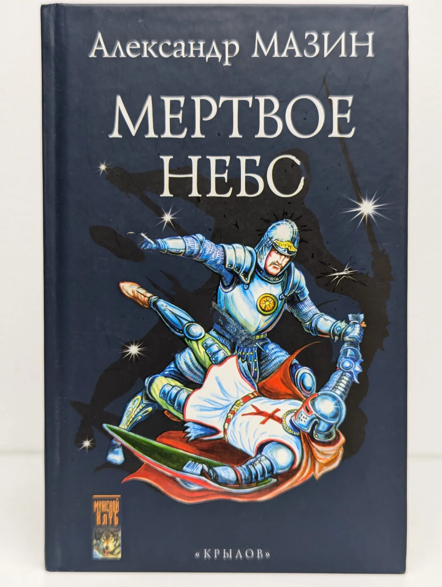 Мертвое небо Мазин Александр Владимирович 2002