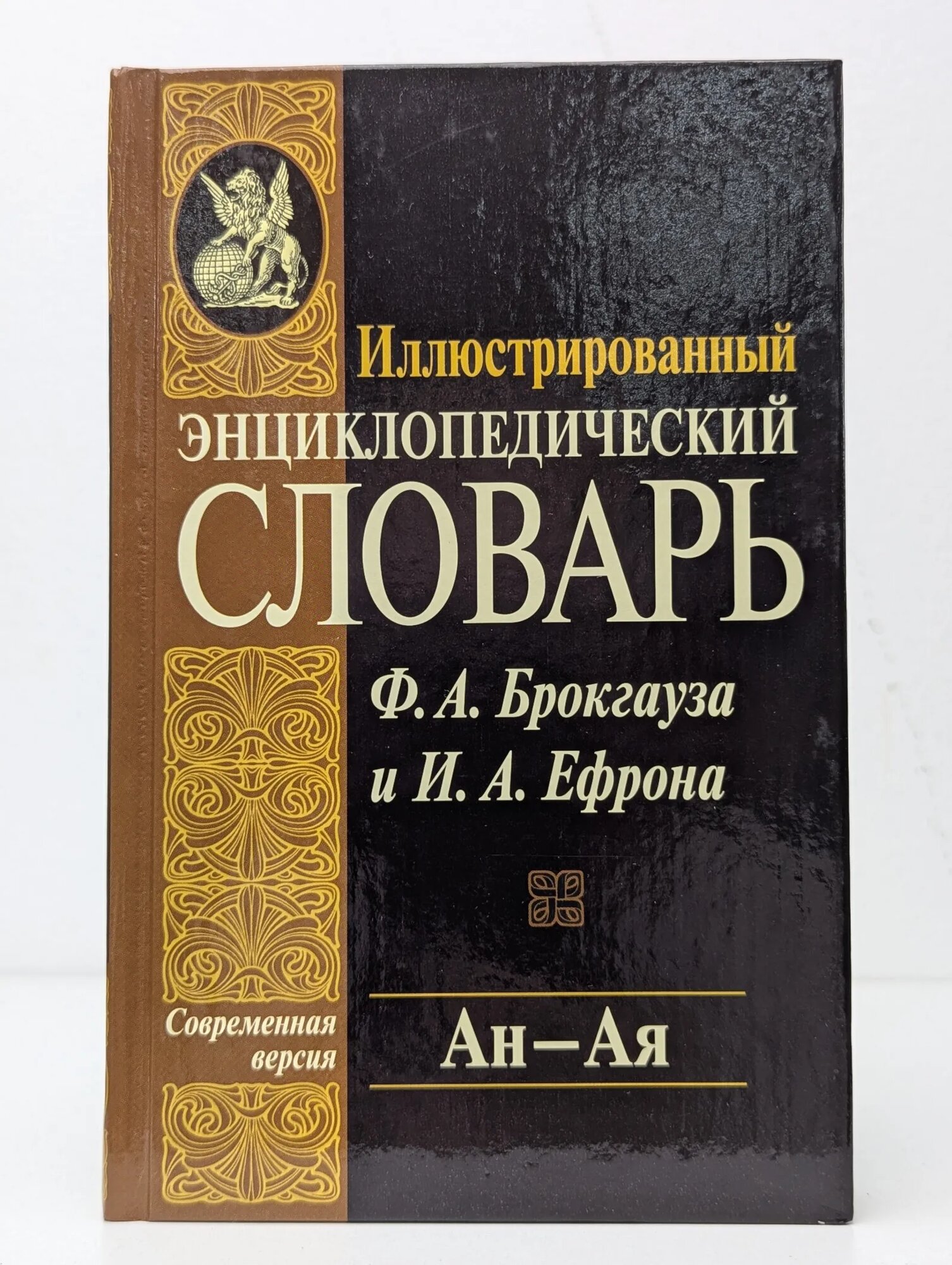 Иллюстрированный энциклопедический словарь. Том 2 Ефрон Илья Абрамович, Брокгауз Фридрих-Арнольд 2005