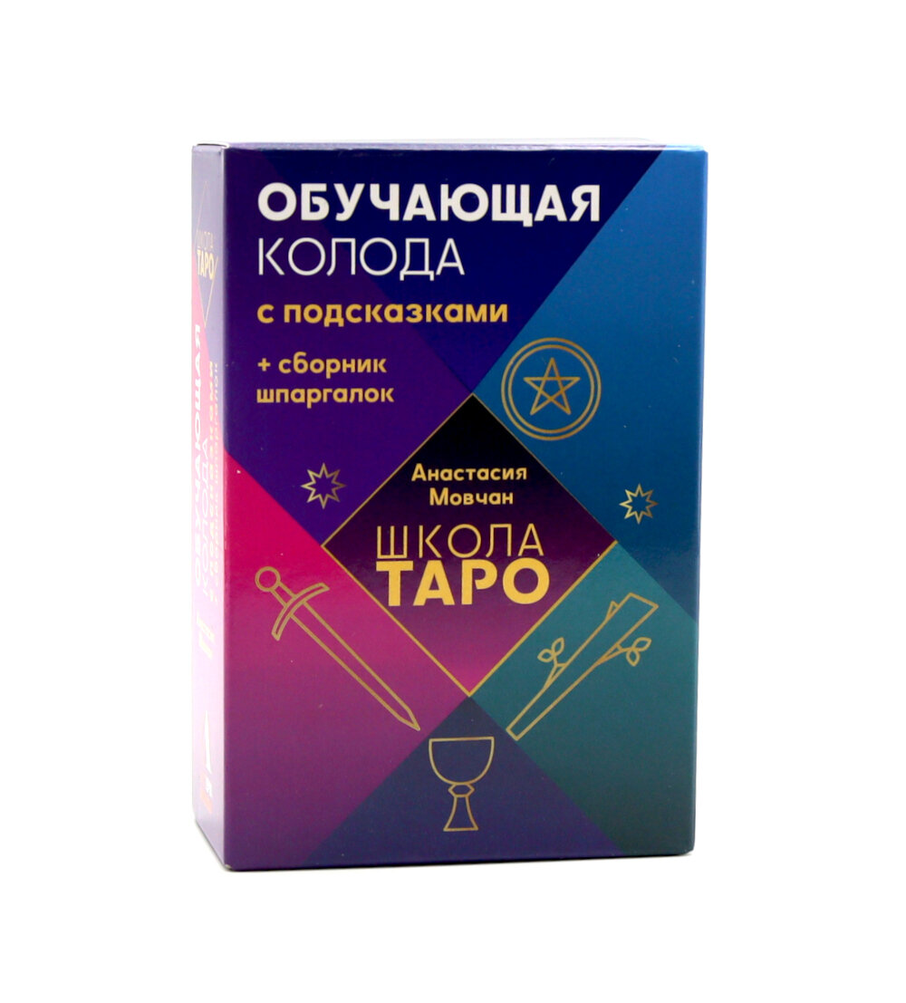 Школа таро. Обучающая колода с подсказками + сборник шпаргалок. Мовчан А.