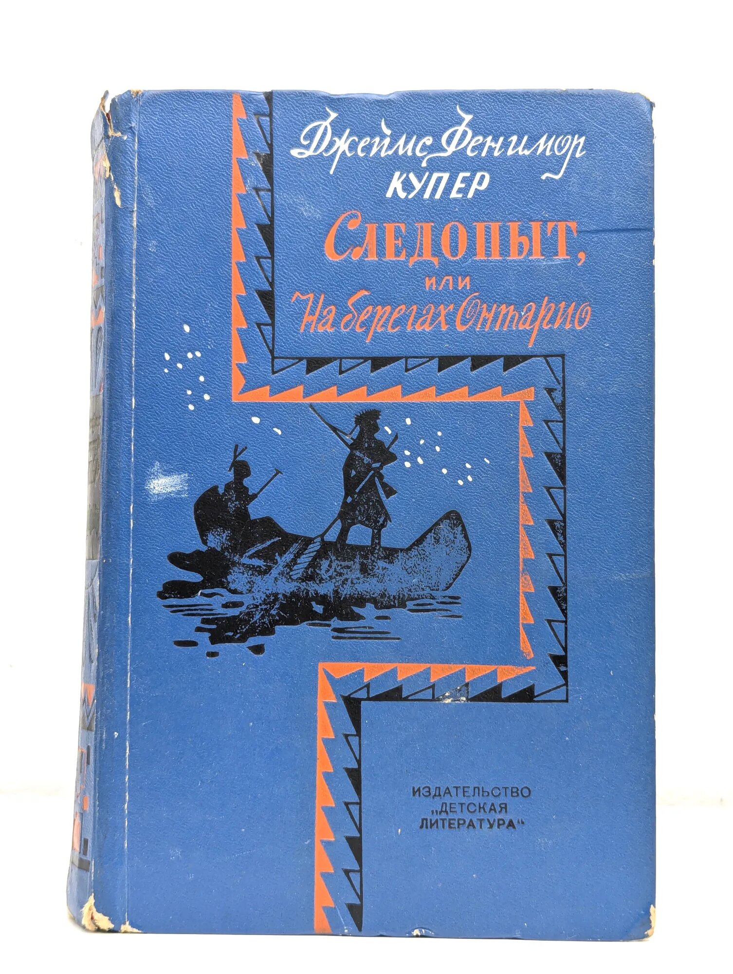 Следопыт, или На берегах Онтарио Купер Джеймс Фенимор 1972