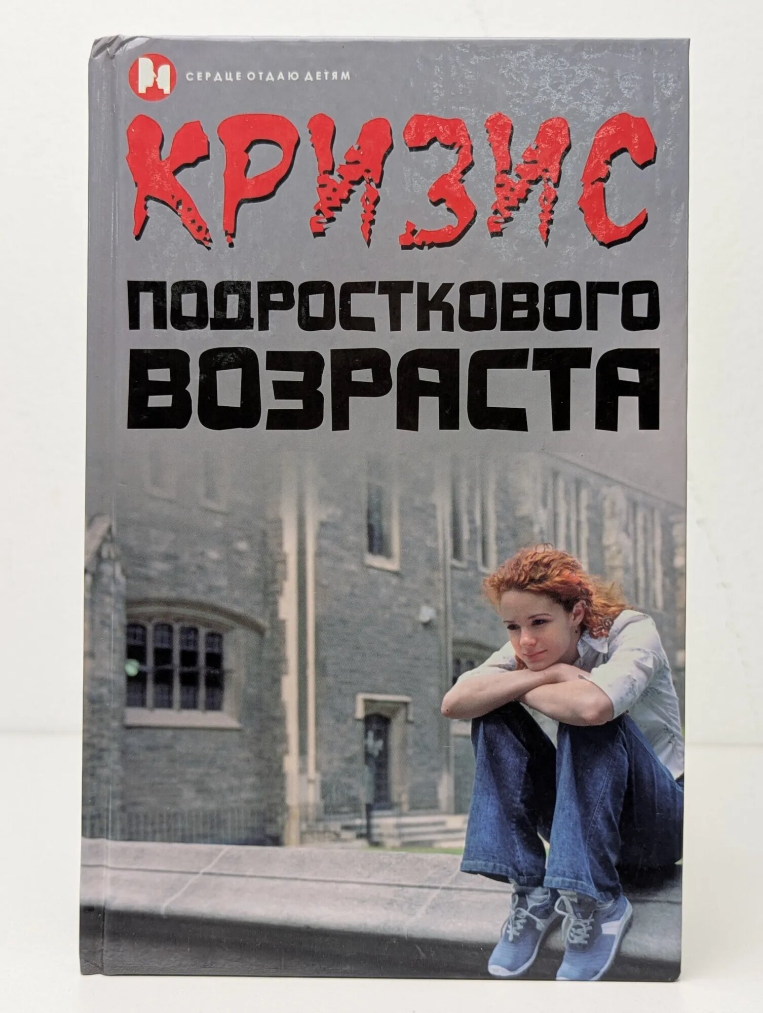 Кризис подросткового возраста Простакова Татьяна Михайловна 2009