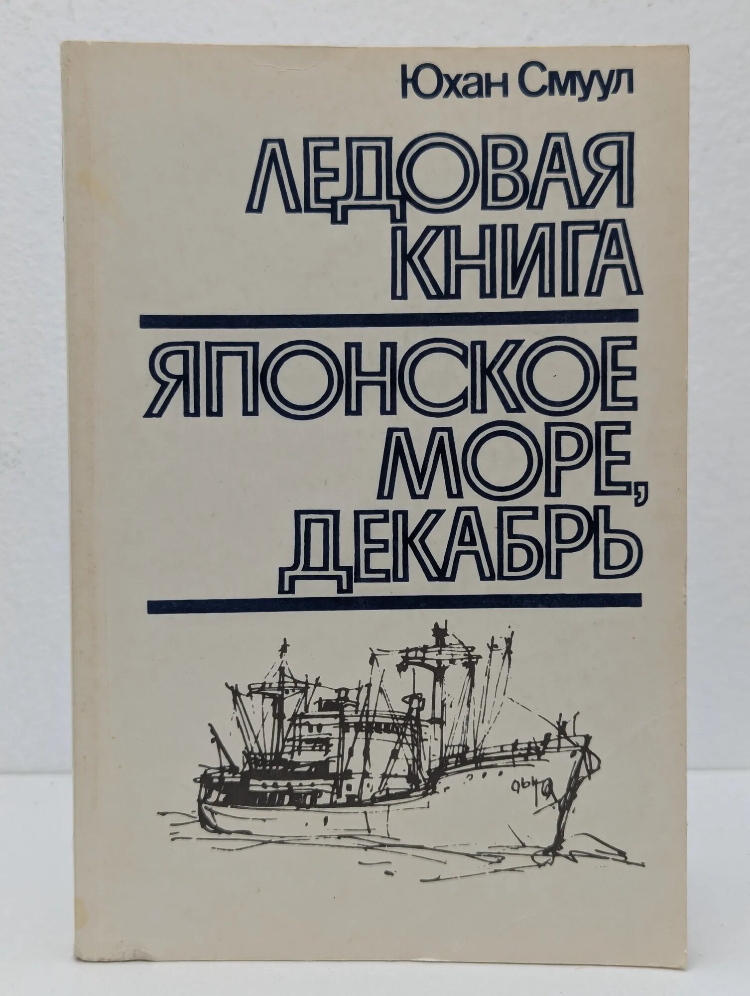 Ледовая книга. Японское море, декабрь Смуул Юхан 1988