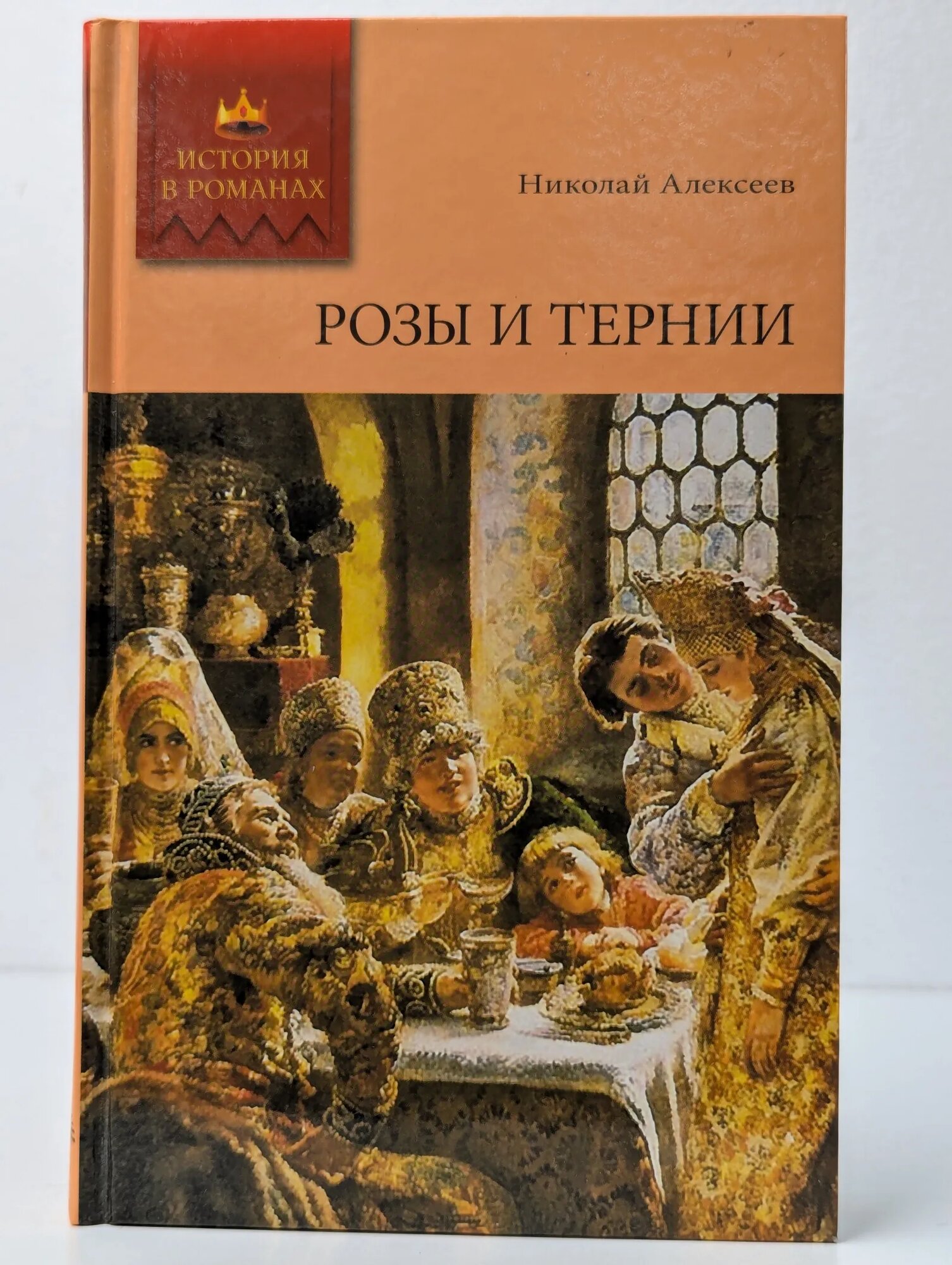 Розы и тернии Алексеев Николай Николаевич 2011