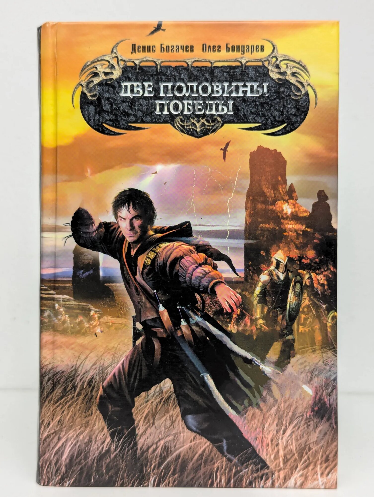 Две половины победы Бондарев Олег Игоревич 2007