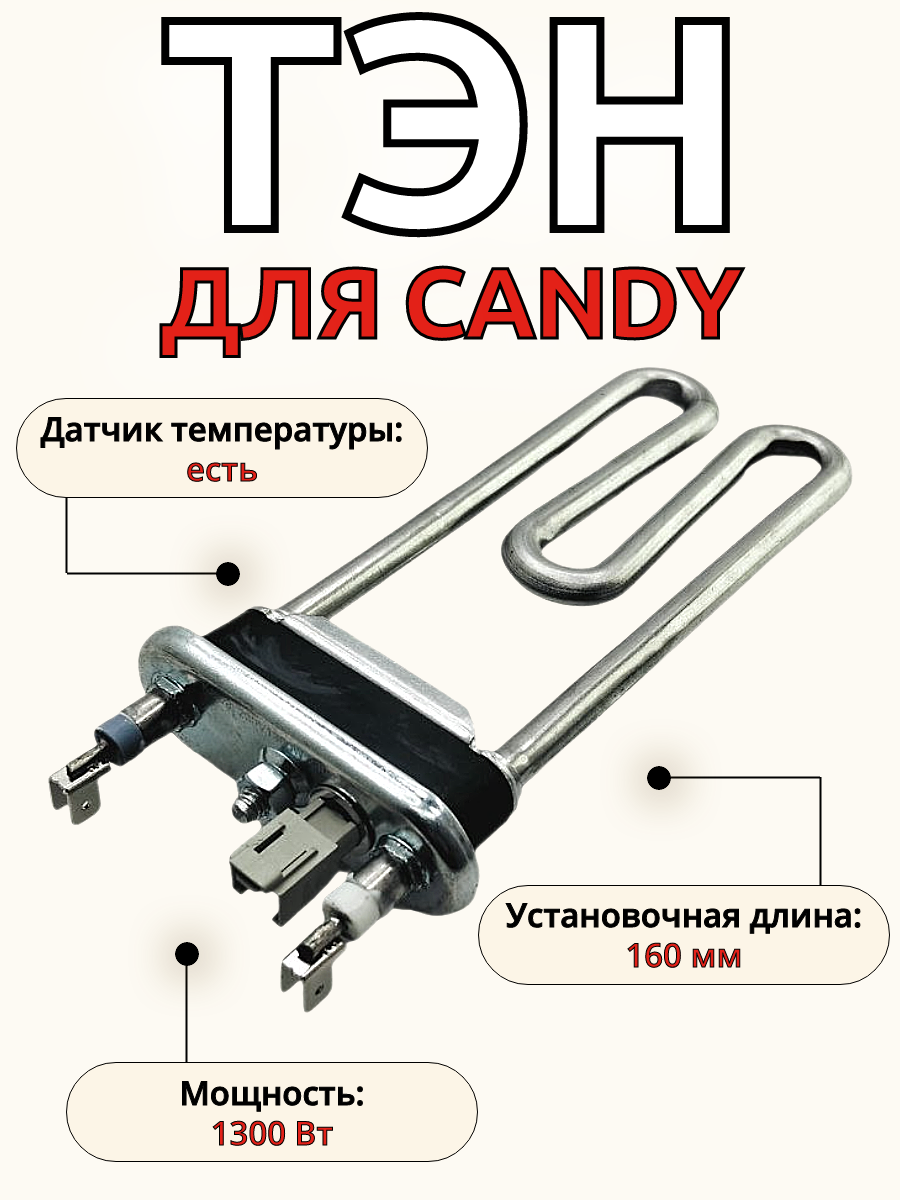 ТЭН для стиральной машины Candy 1300 W, 160 мм, с датчиком температуры/ 41034901