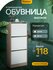 Обувница