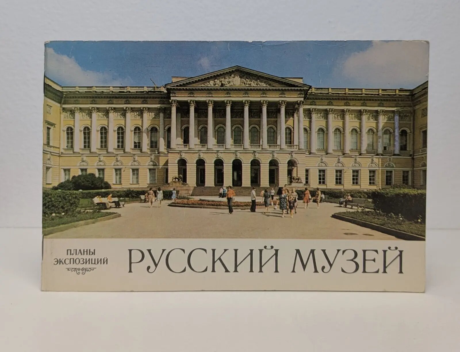 Русский музей. Планы экспозиций Лапина Ирина Павловна (сост.) 1978