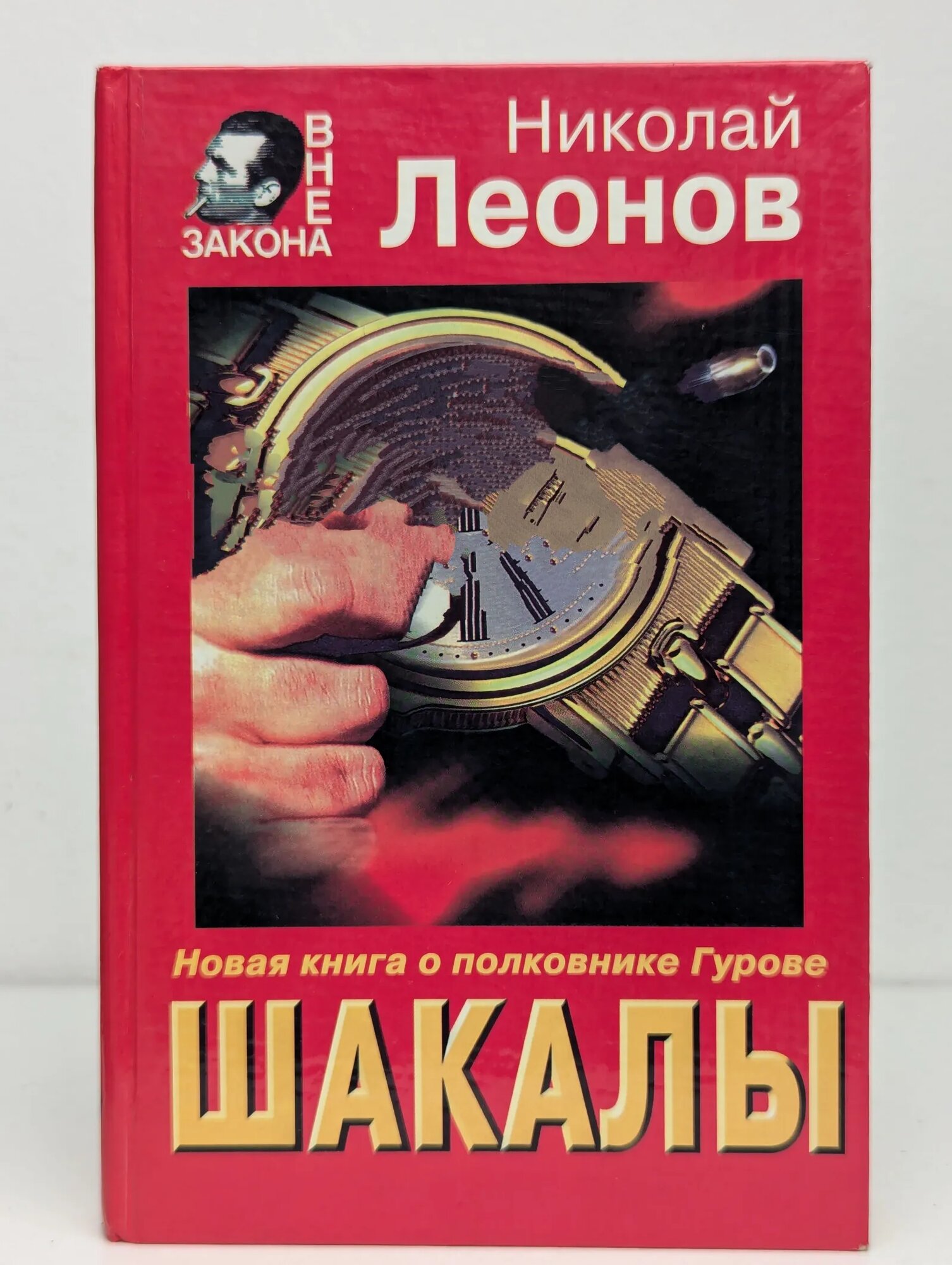 Шакалы Леонов Николай Иванович 1997