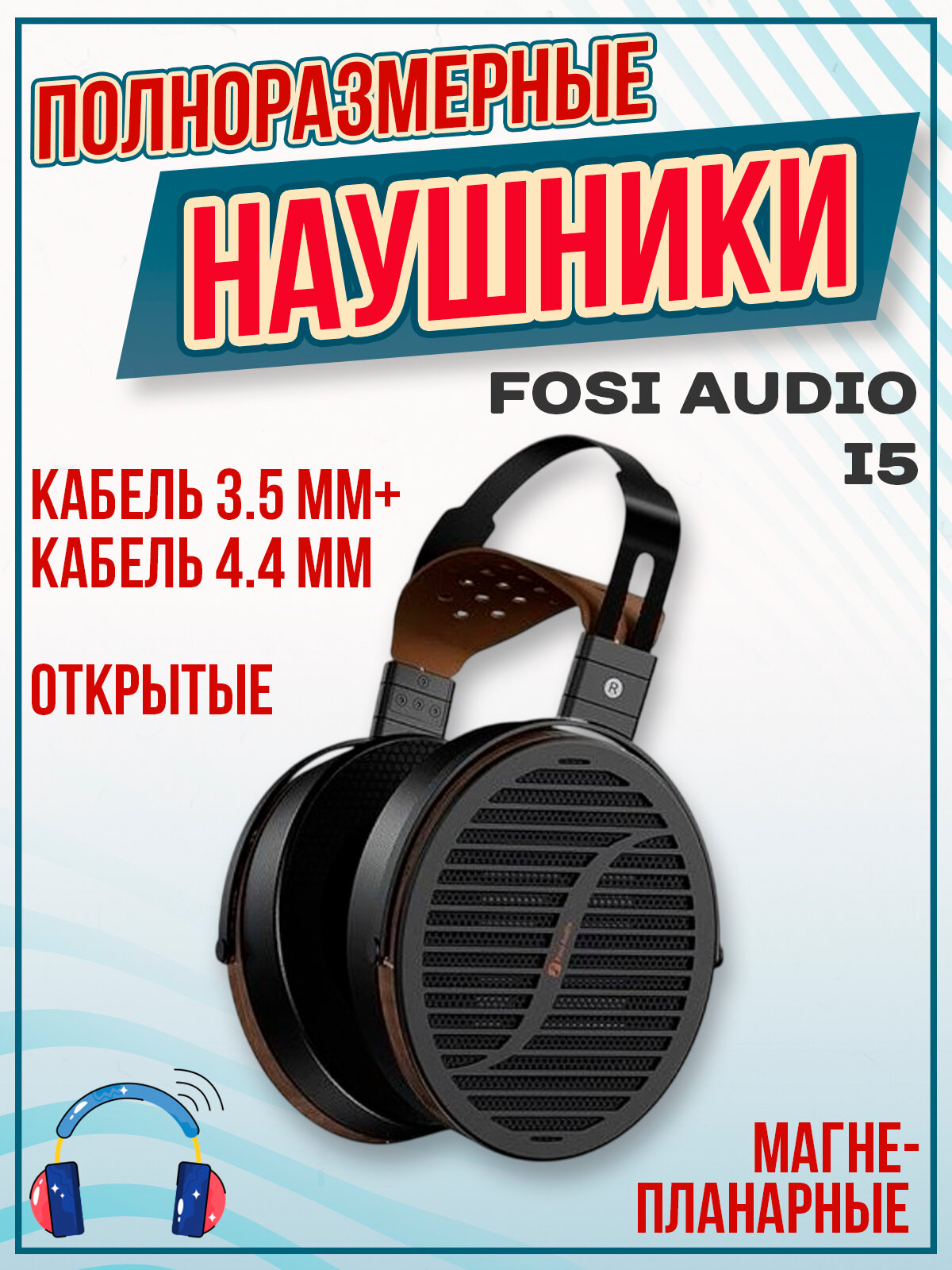 Наушники Fosi Audio i5, полноразмерные, магнитопланарные, открытые, кабель 3.5 мм + кабель 4.4 мм