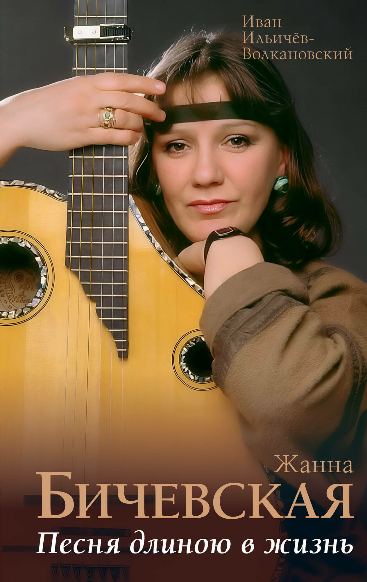 Книга "Жанна Бичевская. Песня длиною в жизнь", автор Ильичев И. М, издательство Времена