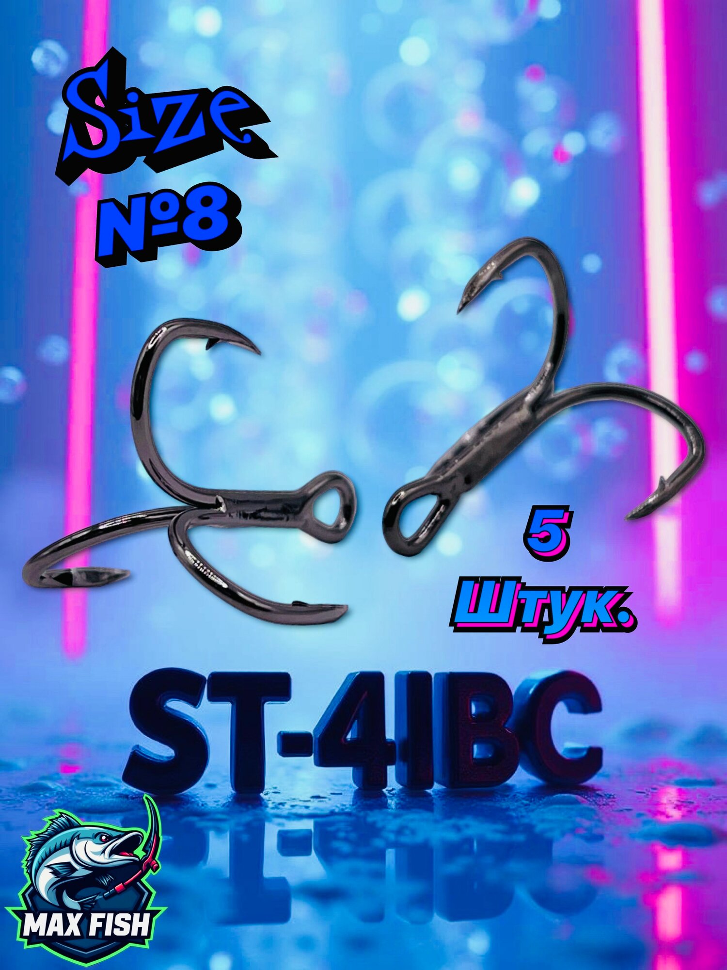 Тройник рыболовный ST-41BC №8 5 штук