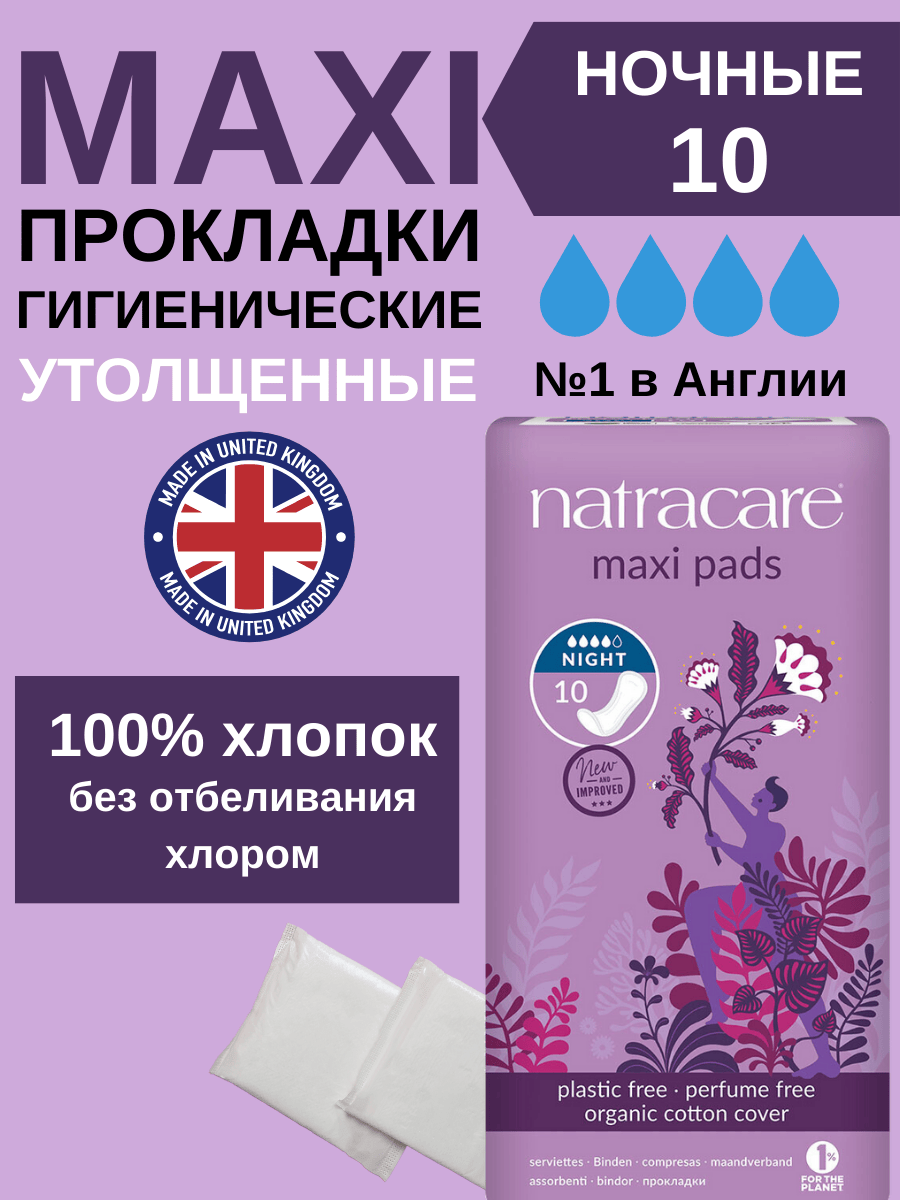 Ночные прокладки Natracare Maxi Night Time без крылышек 4 капли 10шт