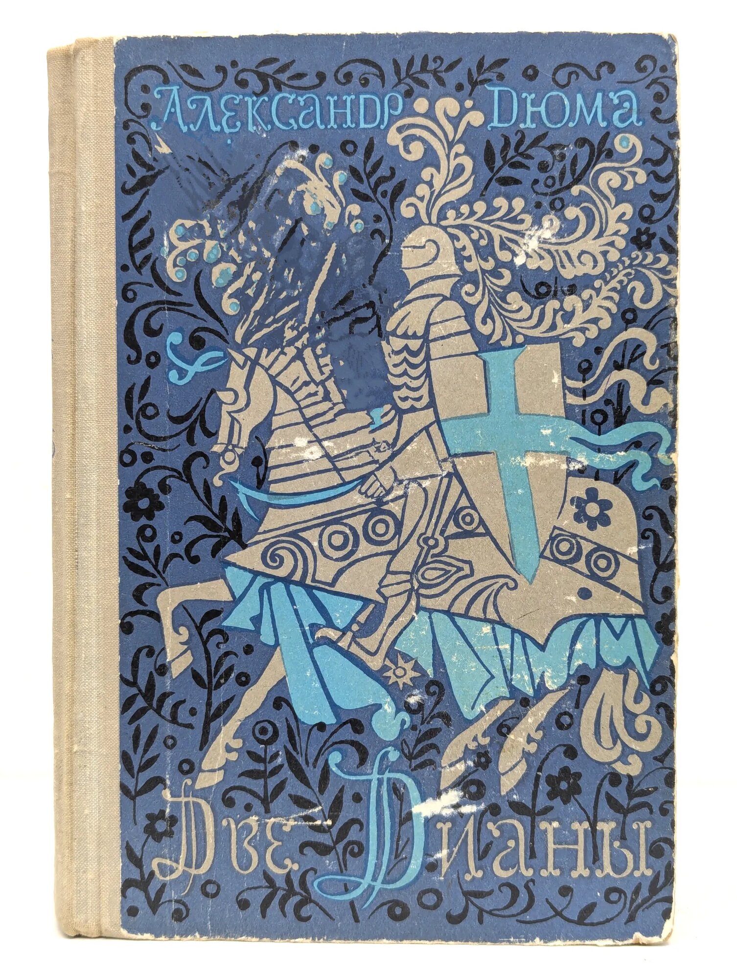 Две Дианы Александр Дюма 1971