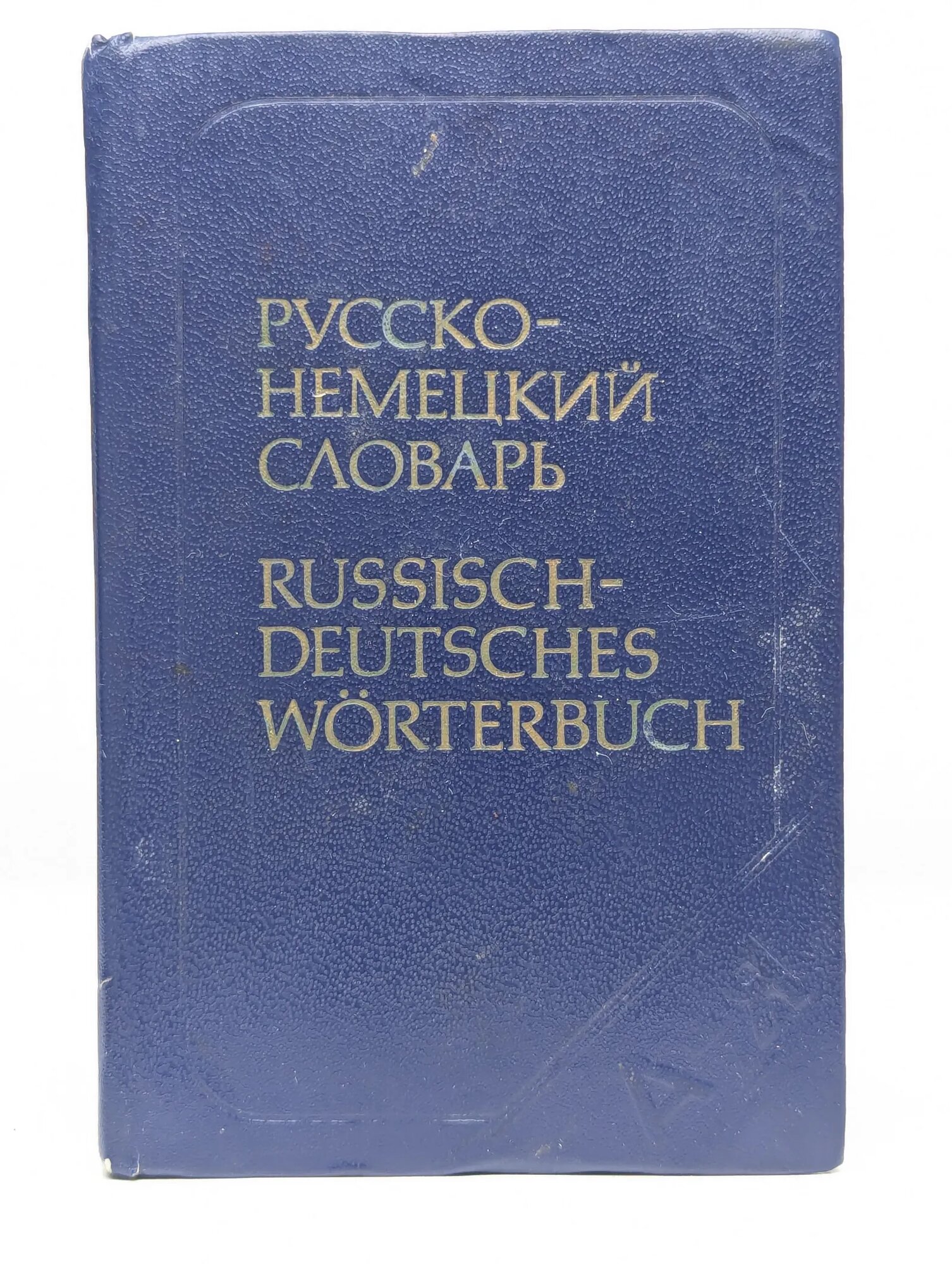 Карманный русско-немецкий словарь Лоховиц Анатолий Борисович 1983