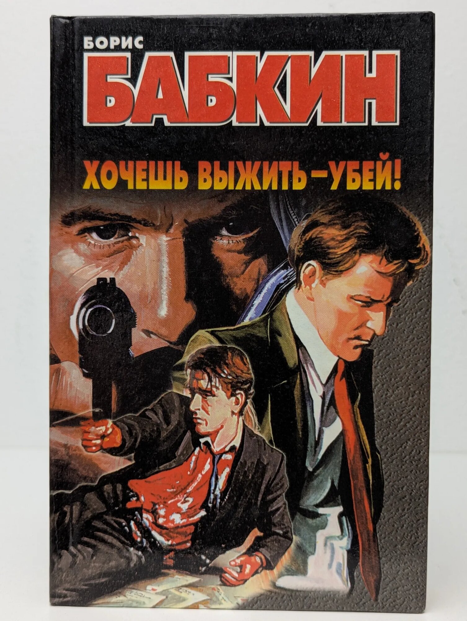 Хочешь выжить – убей! Бабкин Борис Николаевич 1999
