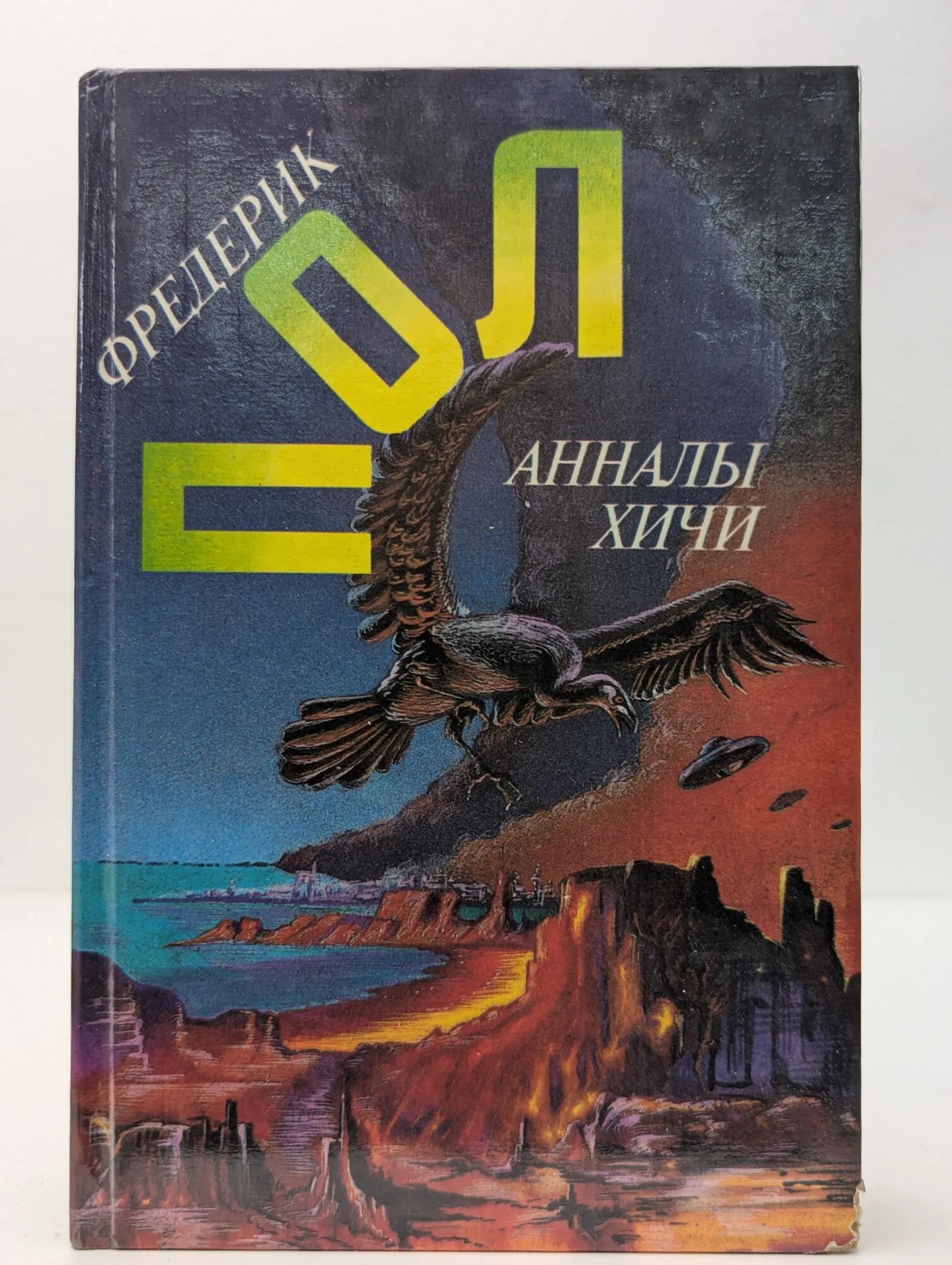 Пол Фредерик. Собрание сочинений в 7 томах. Том 7. Анналы хичи. Свидание с хичи Пол Фредерик 1995