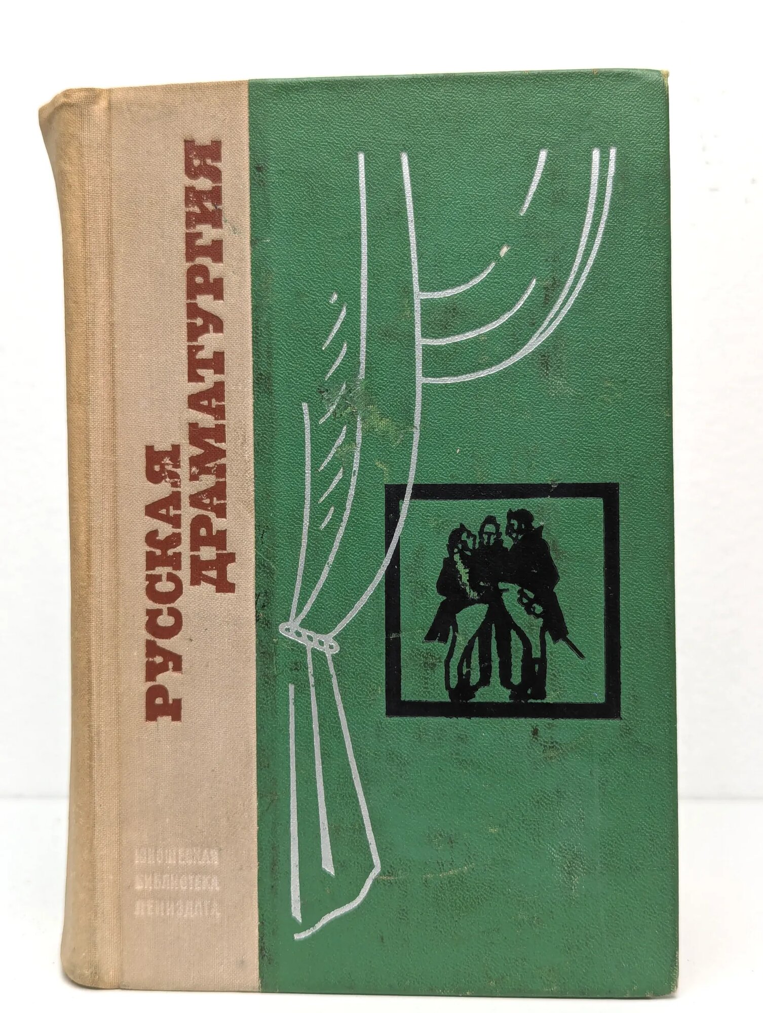 Русская драматургия Сборник 1974