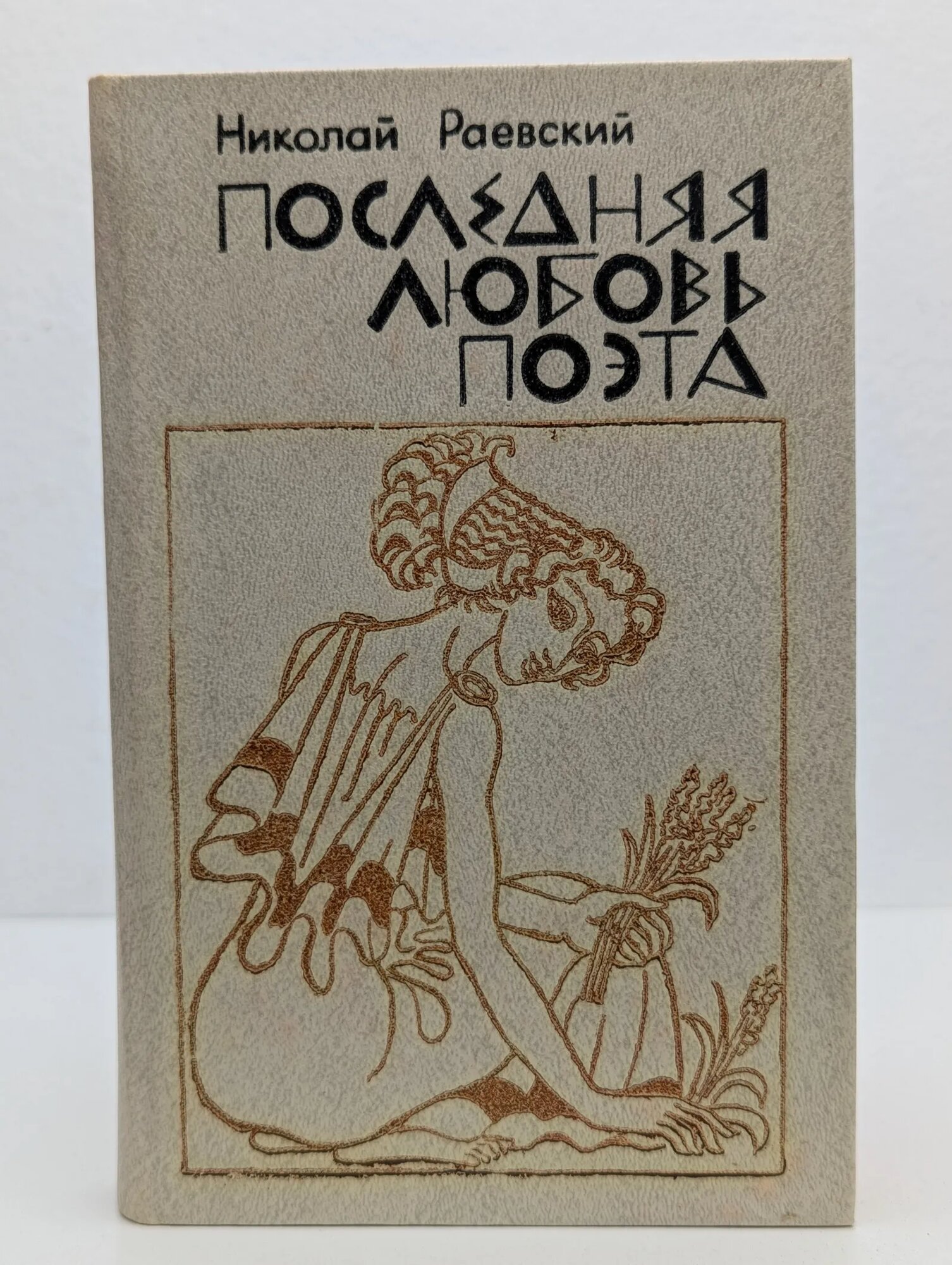 Последняя любовь поэта Раевский Николай Алексеевич 1979
