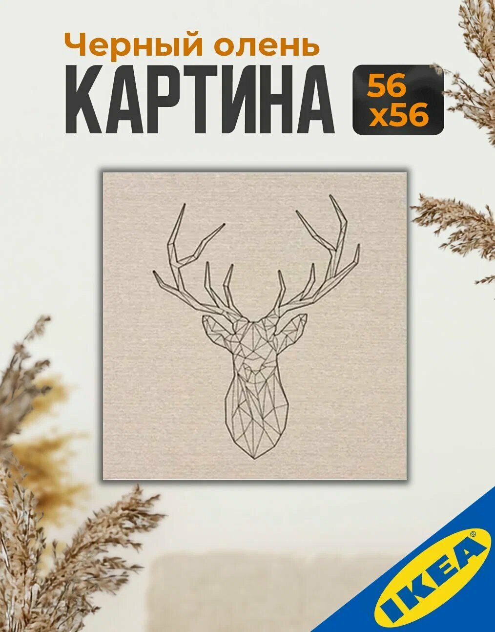 Картина 56х56 см Черный олень, полиэстер IKEA PJATTERYD пьеттерид