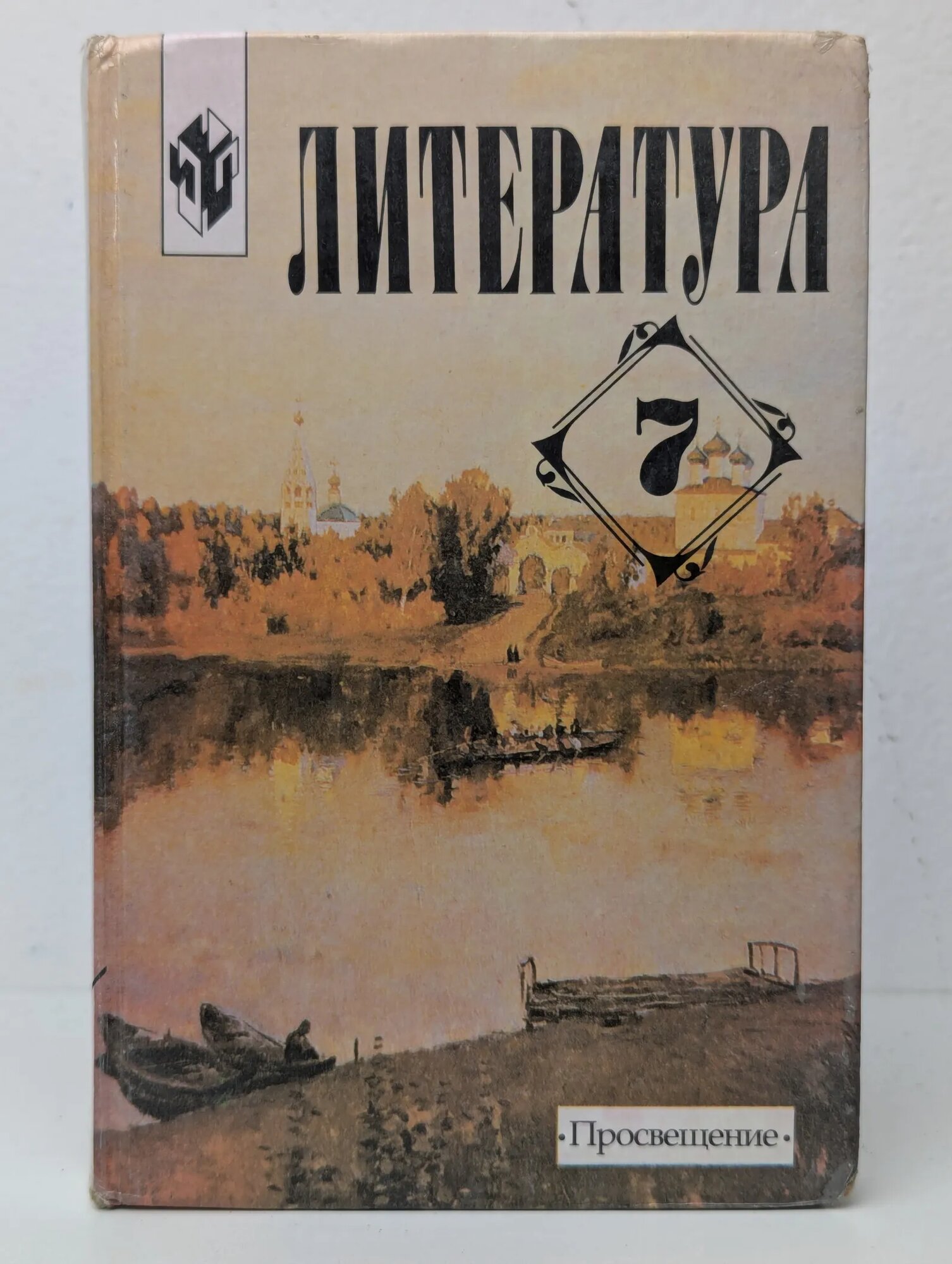Литература. 7 класс. Учебник-хрестоматия Коровина Вера Яновна (сост.) 1996