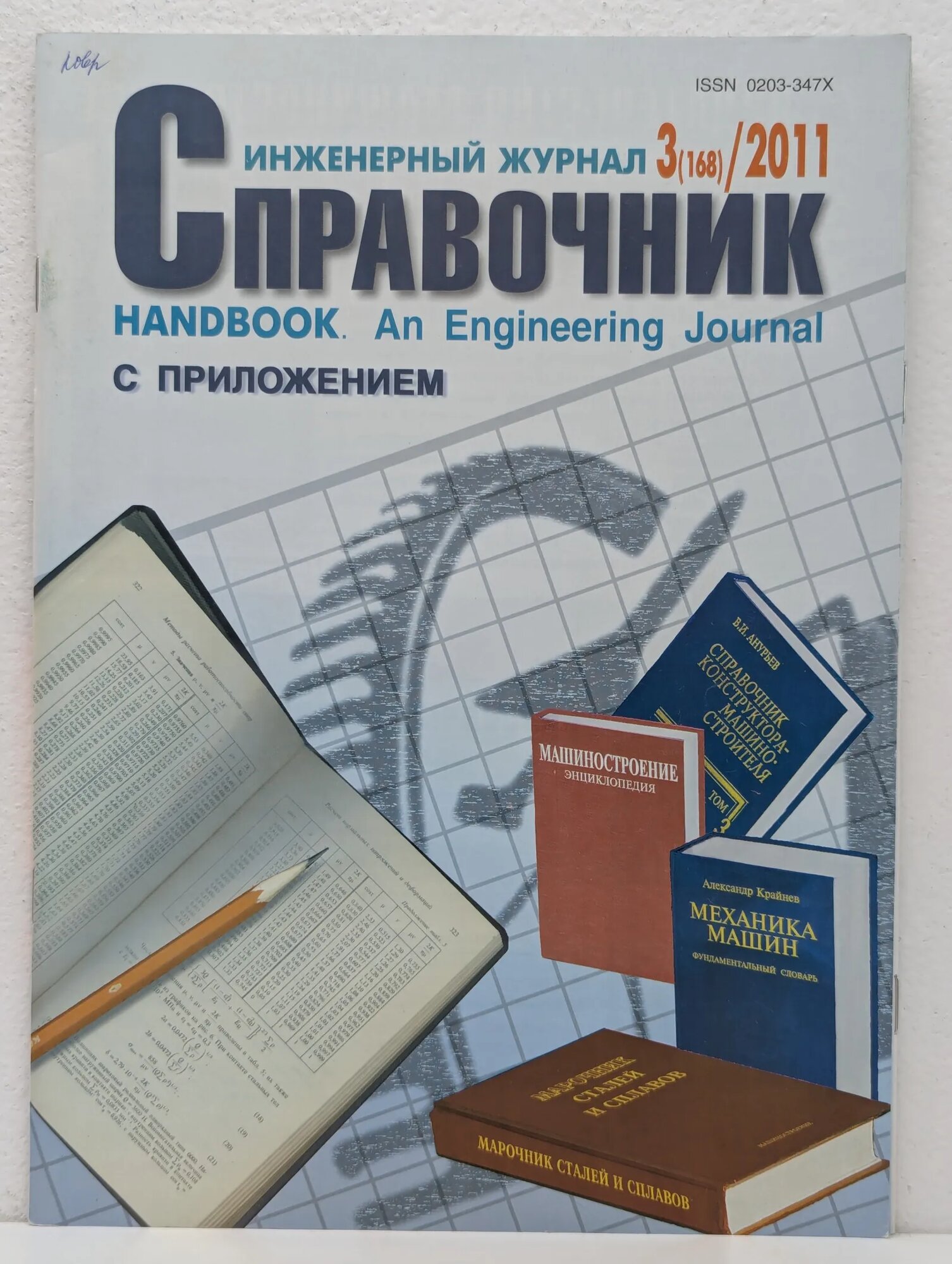Инженерный журнал справочник №3, 2011 Сборник 2011