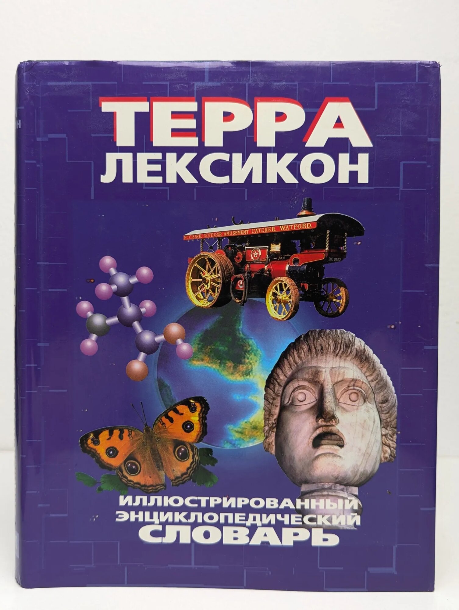 Терра-Лексикон. Иллюстрированный энциклопедический словарь Сборник 1998