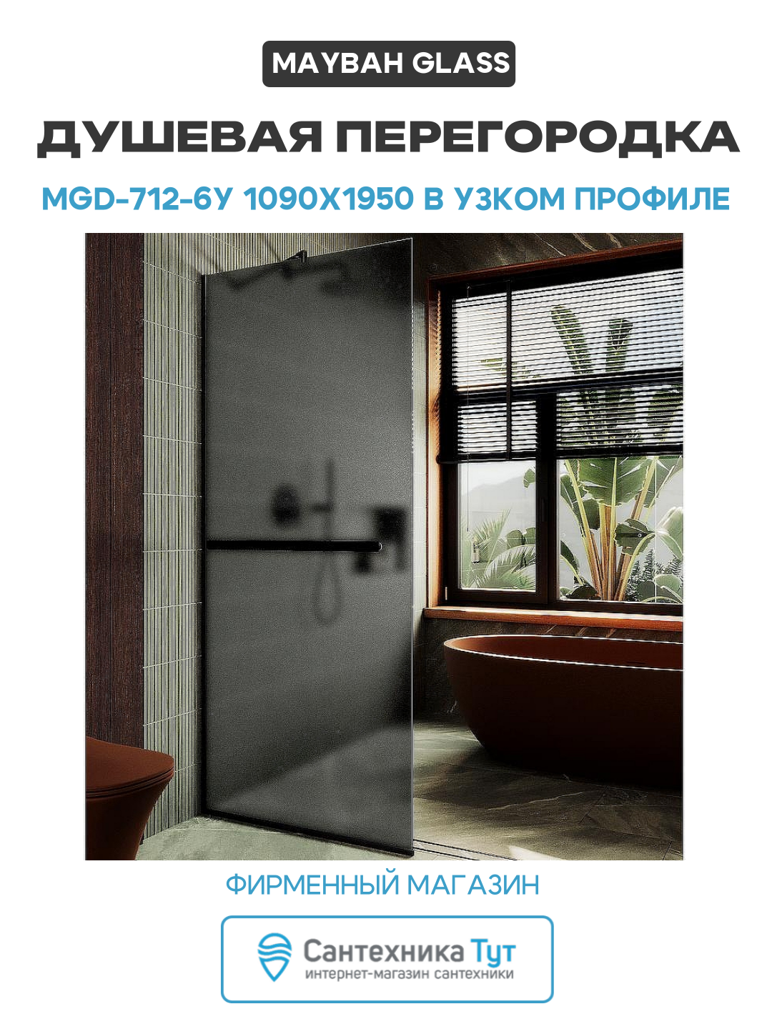 Душевая перегородка Maybah Glass MGD-712-6у 1090x1950 в узком профиле Черный стекло графитовое матовое