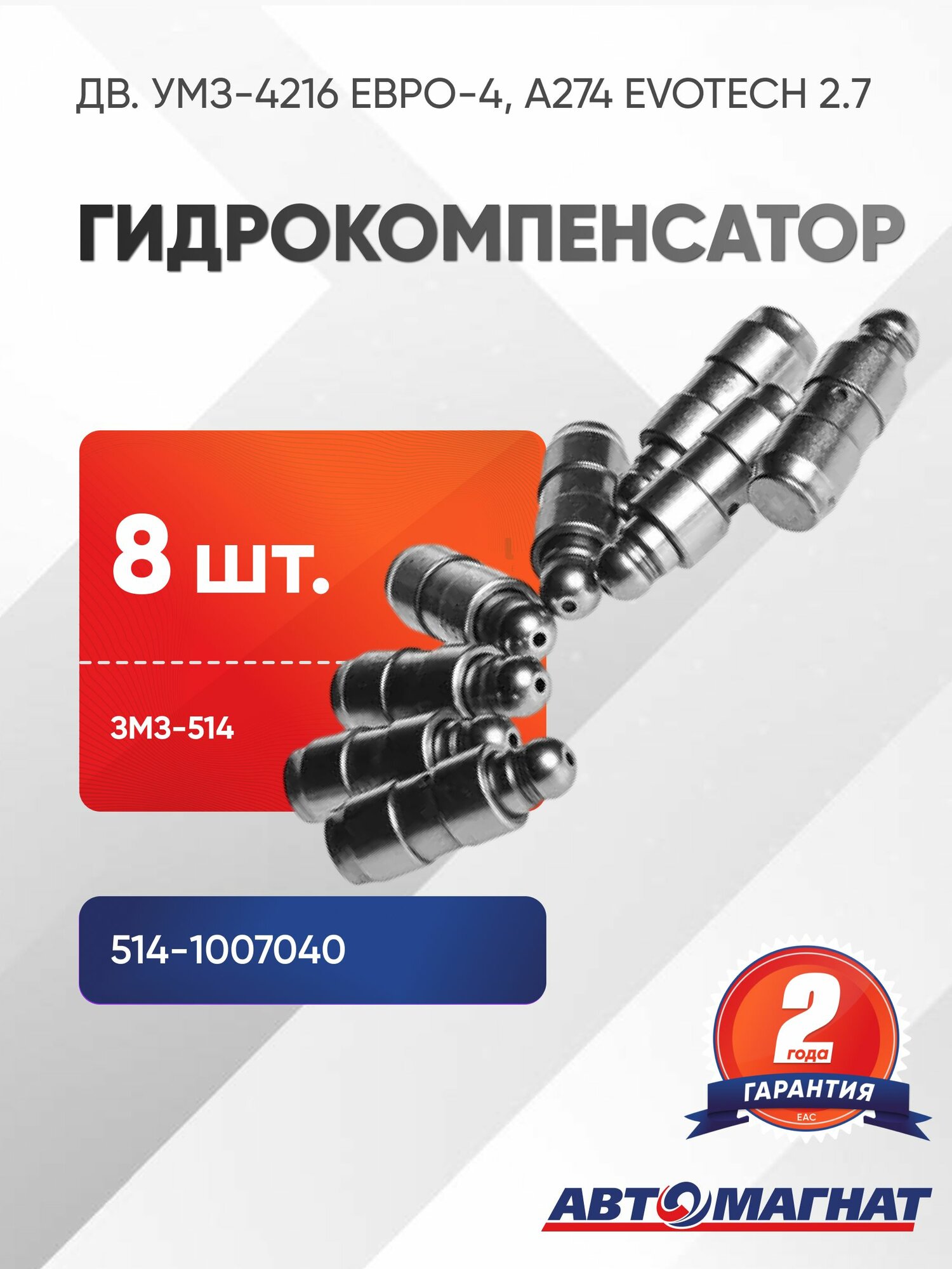 Гидрокомпенсатор дв. УМЗ-4216 Евро-4, А274 EvoTech 2.7 Евро-4, ЗМЗ-514 (к-т 8 шт)