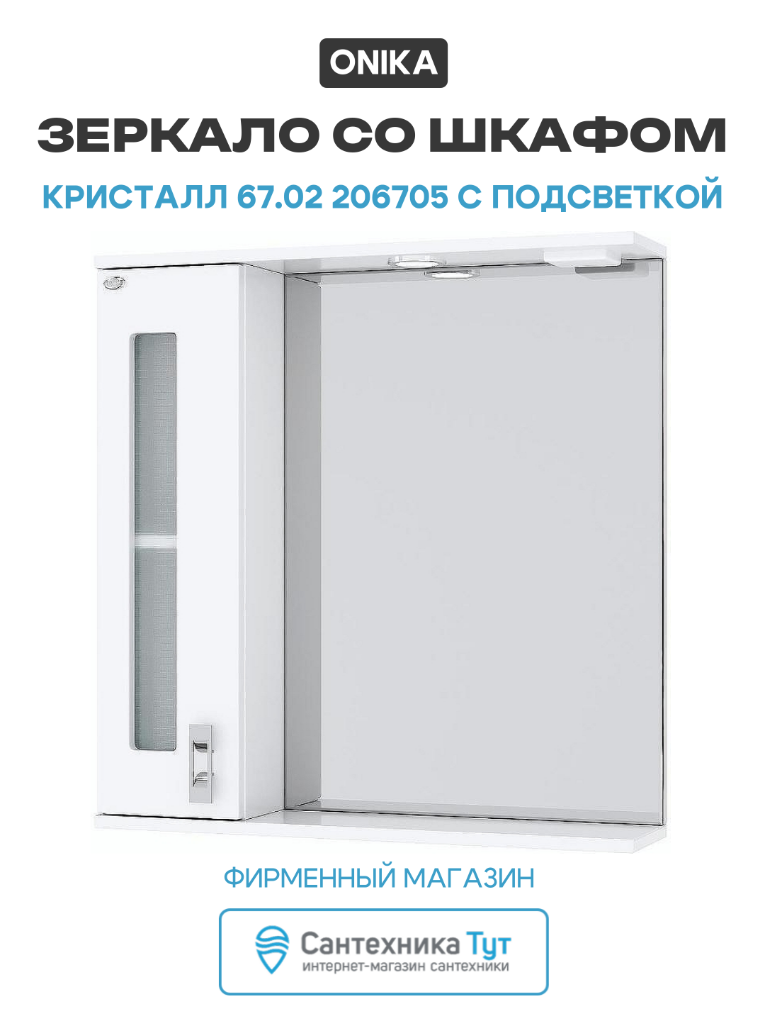 Зеркало со шкафом Onika Кристалл 67.02 206705 с подсветкой Белое МДФ / ЛДСП белый