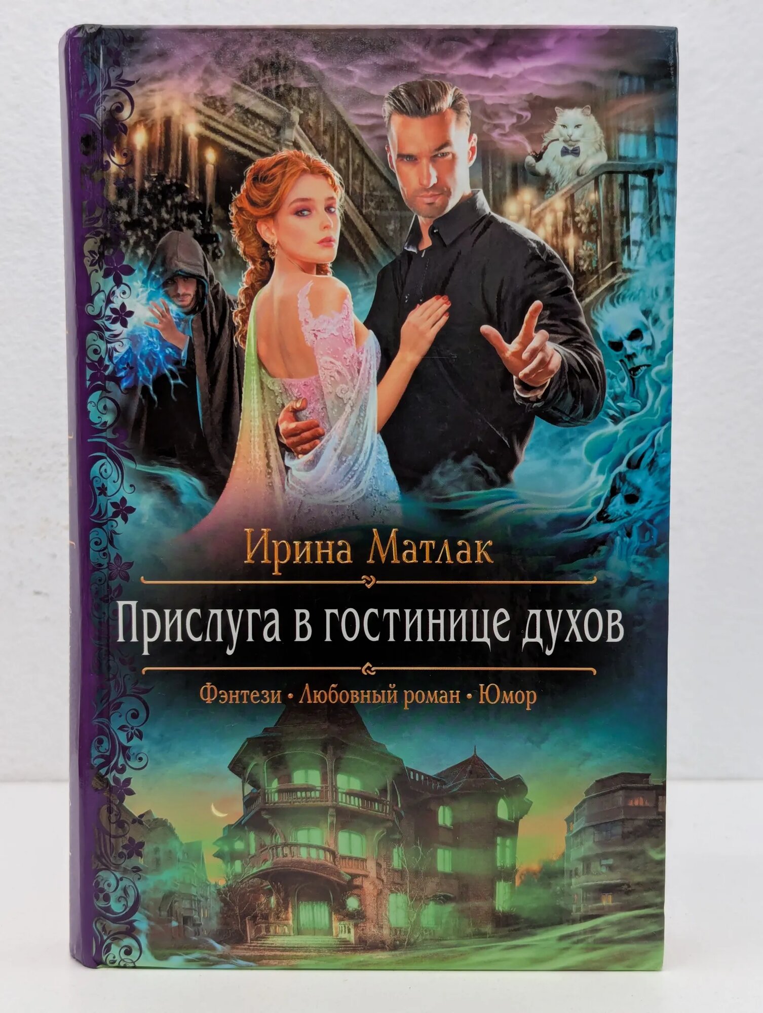 Прислуга в гостинице духов Матлак Ирина Александровна 2021