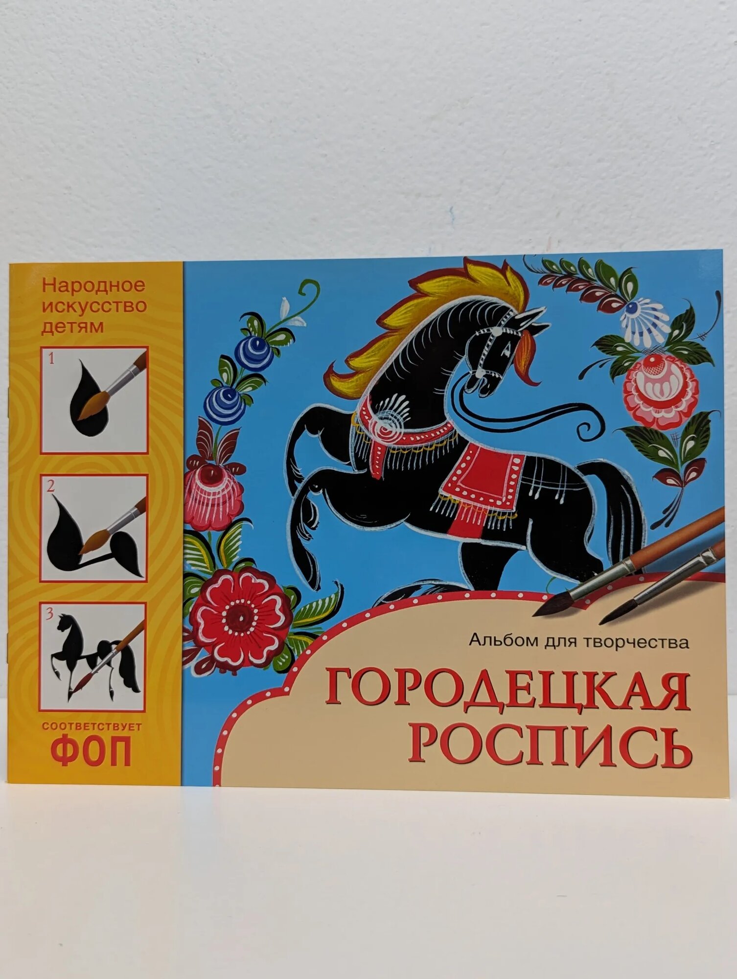 Городецкая роспись. Альбом для творчества Дорошенко Ю, Горохов Ю, Минеич Р. 2025