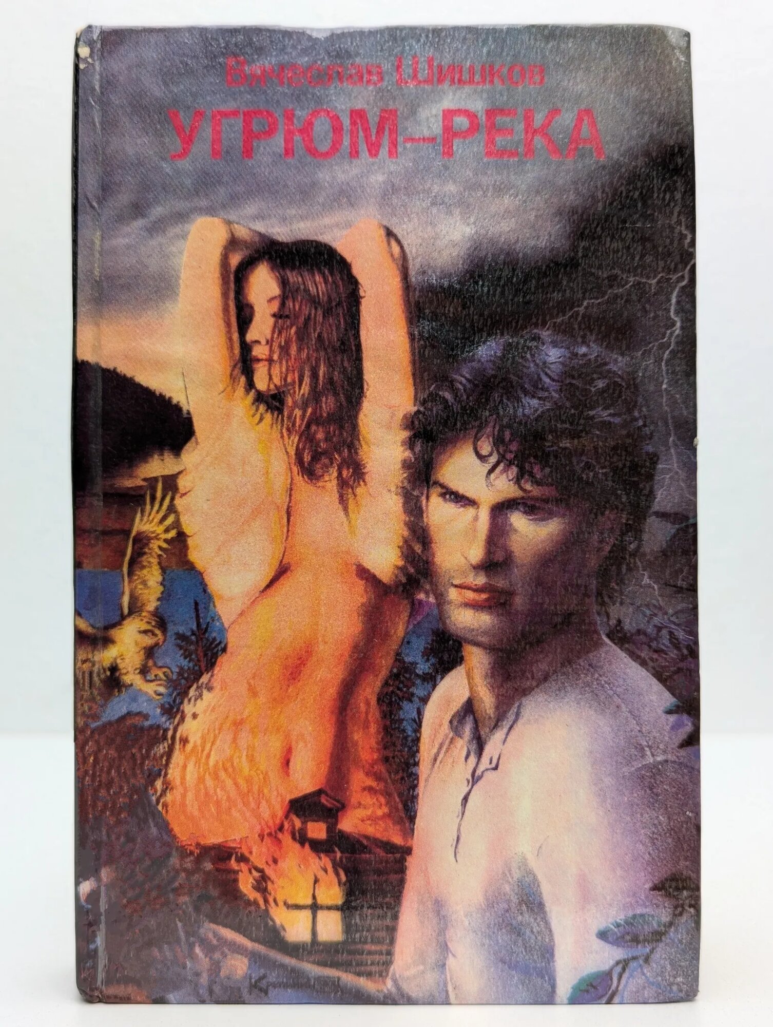 Угрюм-река. Роман в 2 томах. Том 1 Шишков Вячеслав Яковлевич 1993