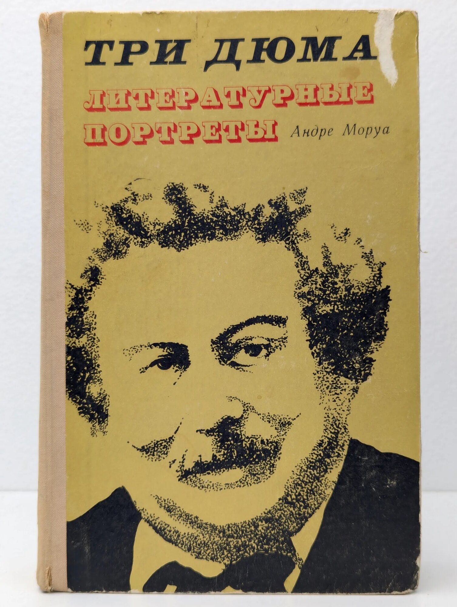 Три Дюма. Литературные портреты Моруа Андре 1974