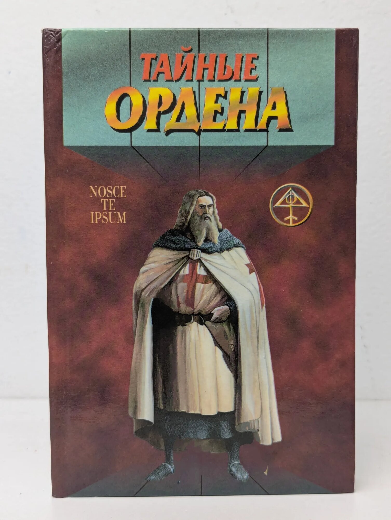 Тайные ордена. Тамплиеры и Община Сиона. Розенкрейцеры и алхимики 1997
