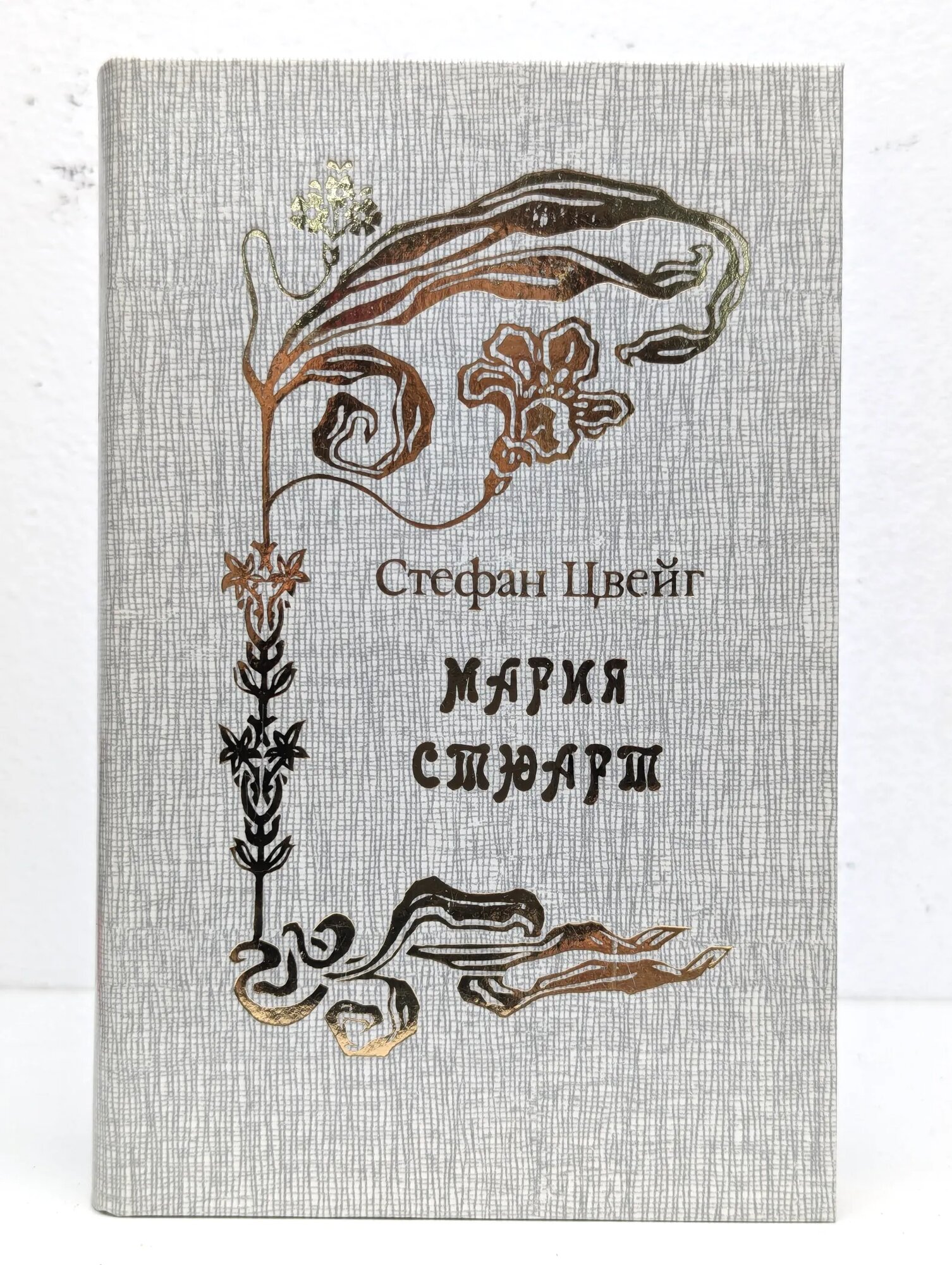 Мария Стюарт. Казанова Цвейг Cтефан 1993