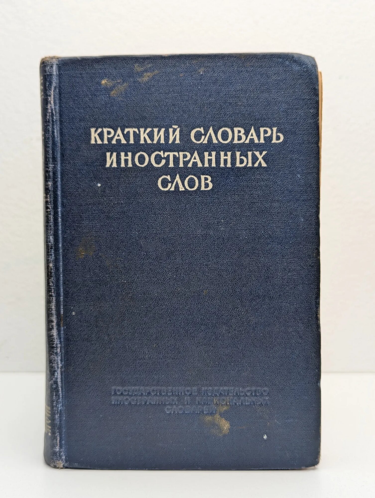 Краткий словарь иностранных слов Петров Ф. Н, Лёхин И. В. 1952