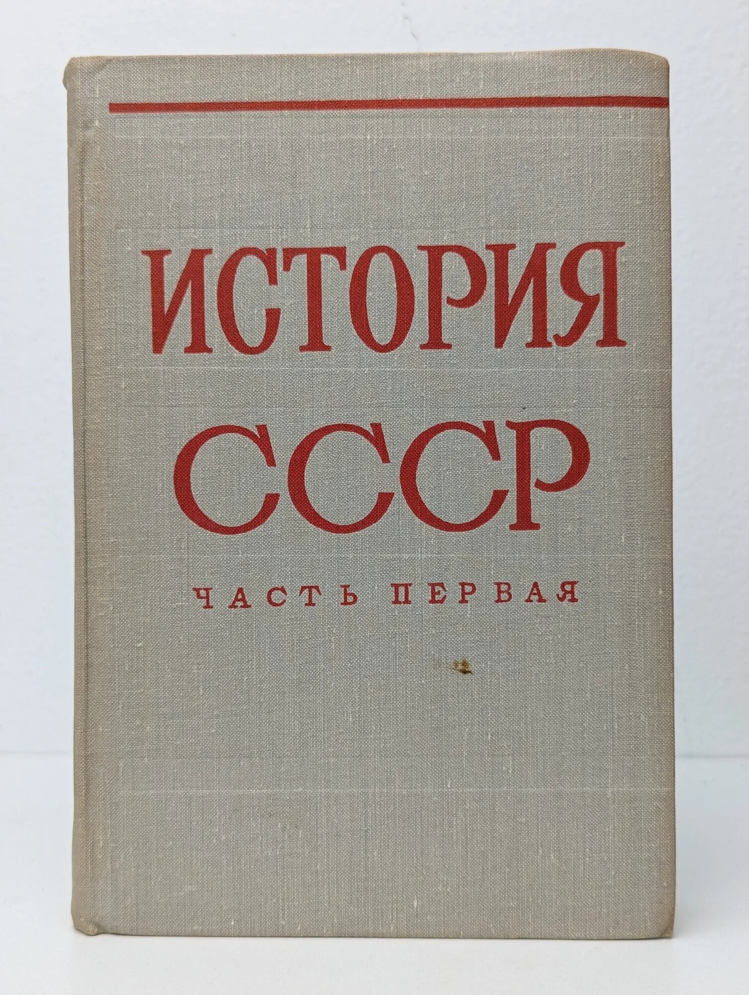 История СССР. в 2 частях. Часть 1 1974
