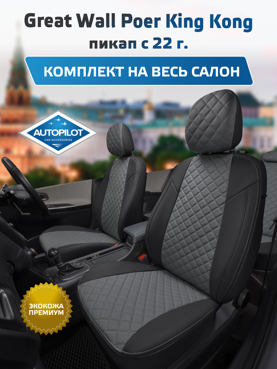 Комплект чехлов "Автопилот" Great Wall Poer King Kong пикап с 22г. Экокожа ромб (Черный + Серый)