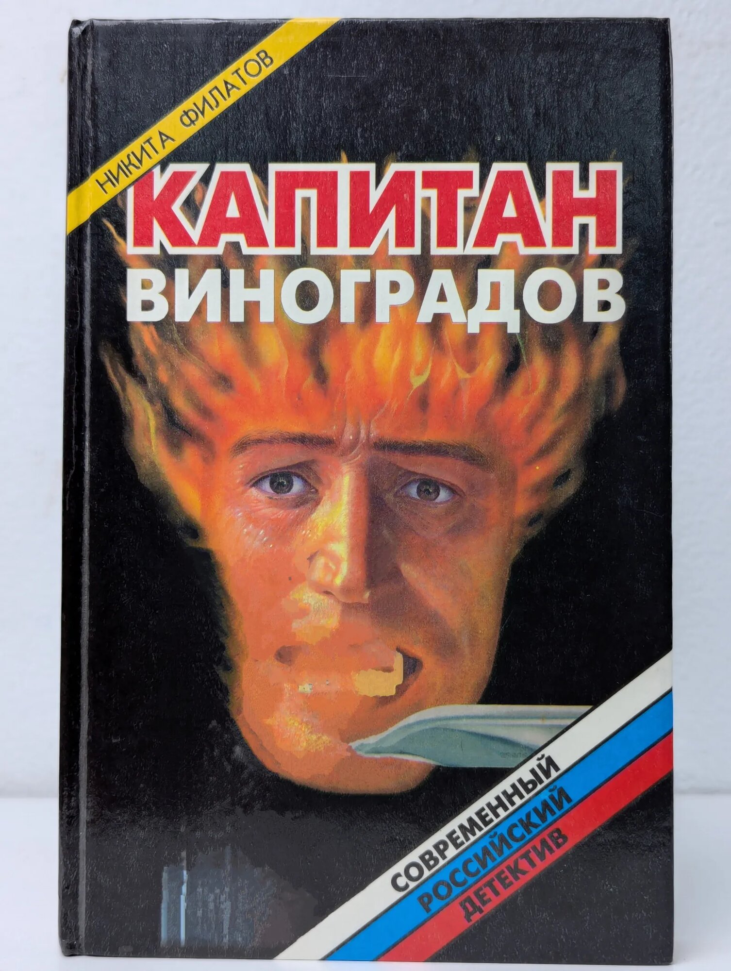 Капитан Виноградов Филатов Никита Александрович 1997