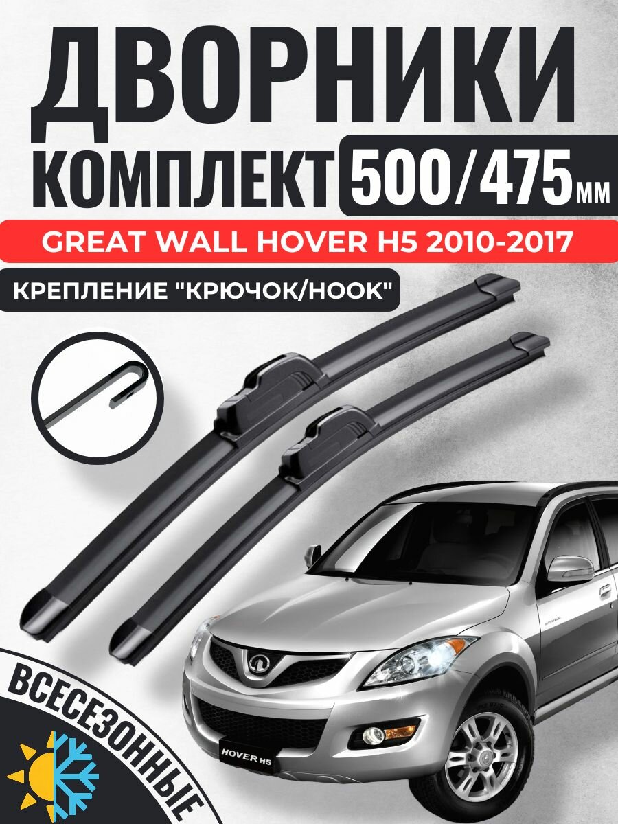 500 475 (20 19) Щетки стеклоочистителя Great Wall Hover H5 2010-2017 / Дворники бескаркасные Грейт Вол Ховер H5