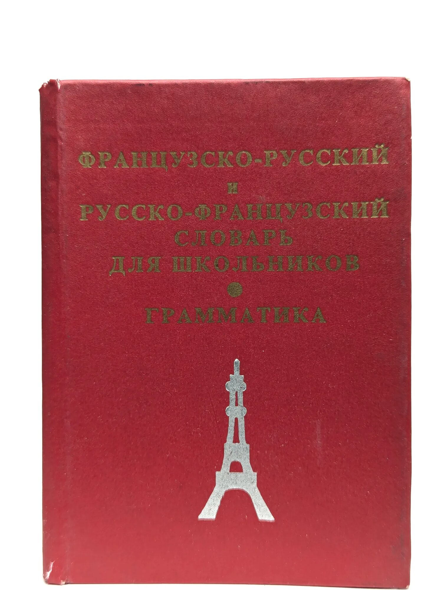 Французско-русский и русско-французский словарь Сборник 2003
