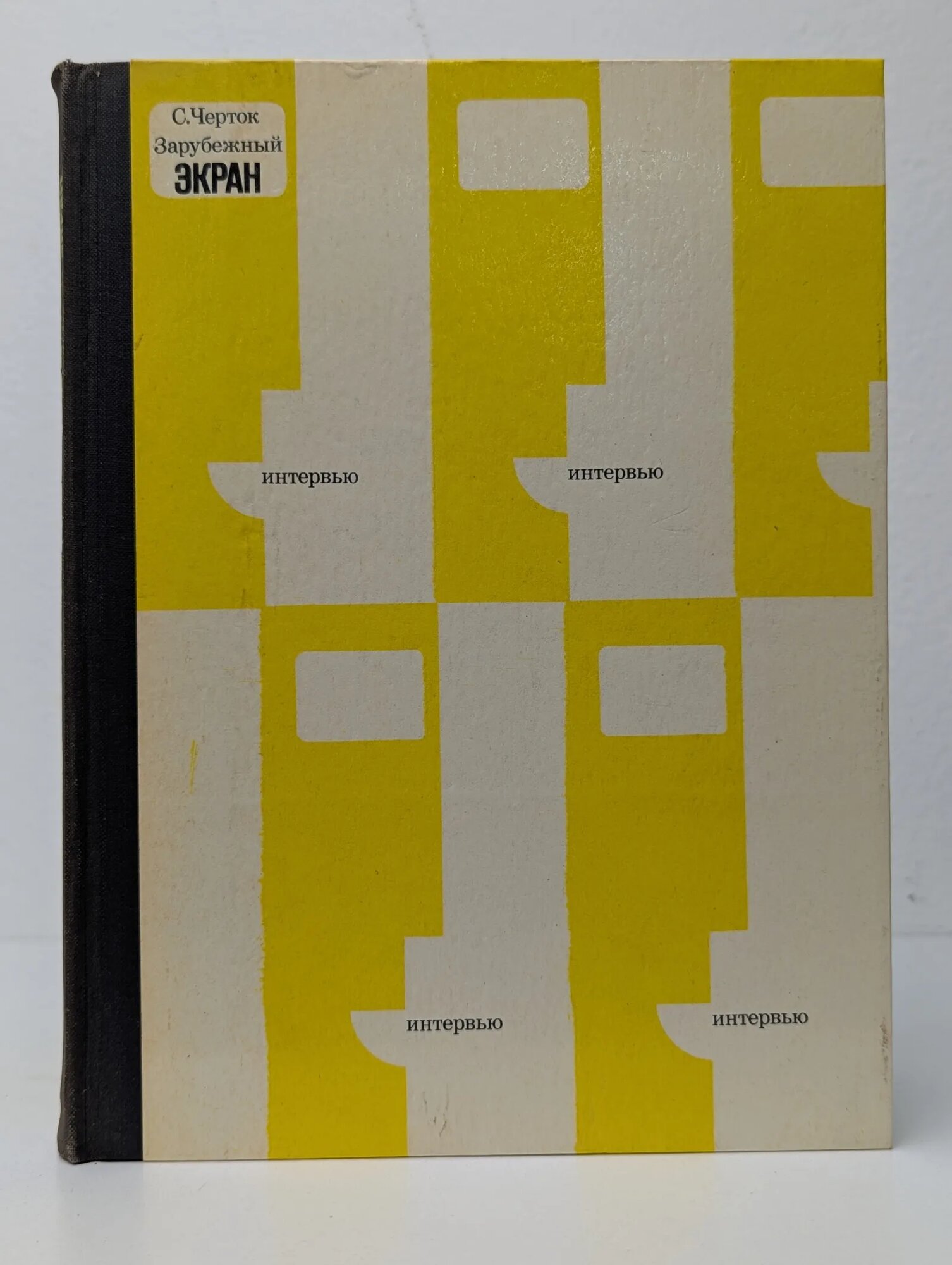 Зарубежный экран. Интервью Черток Семен Маркович 1973