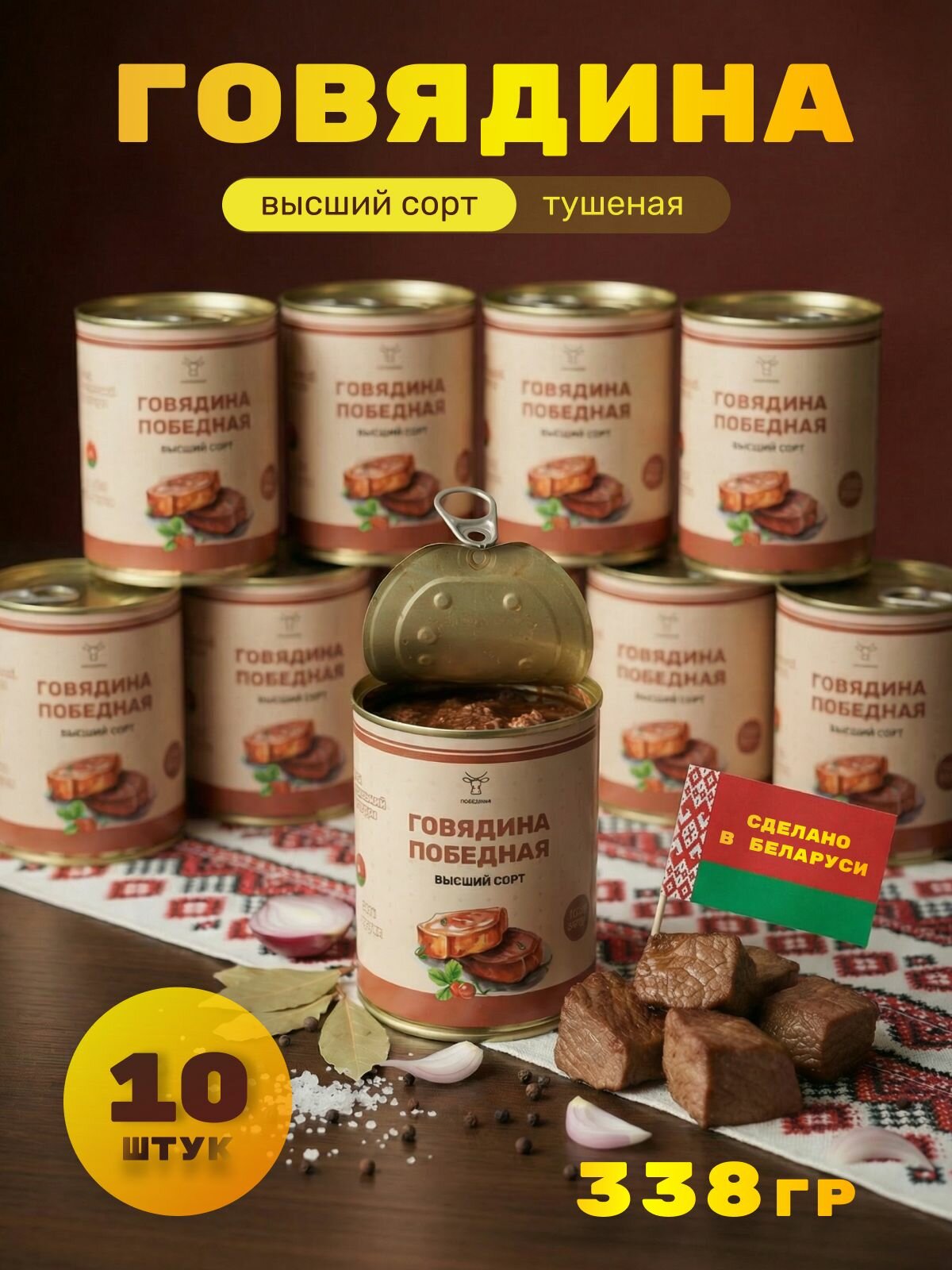 Говядина тушёная белорусская, высший сорт, 10 шт по 338 грамм