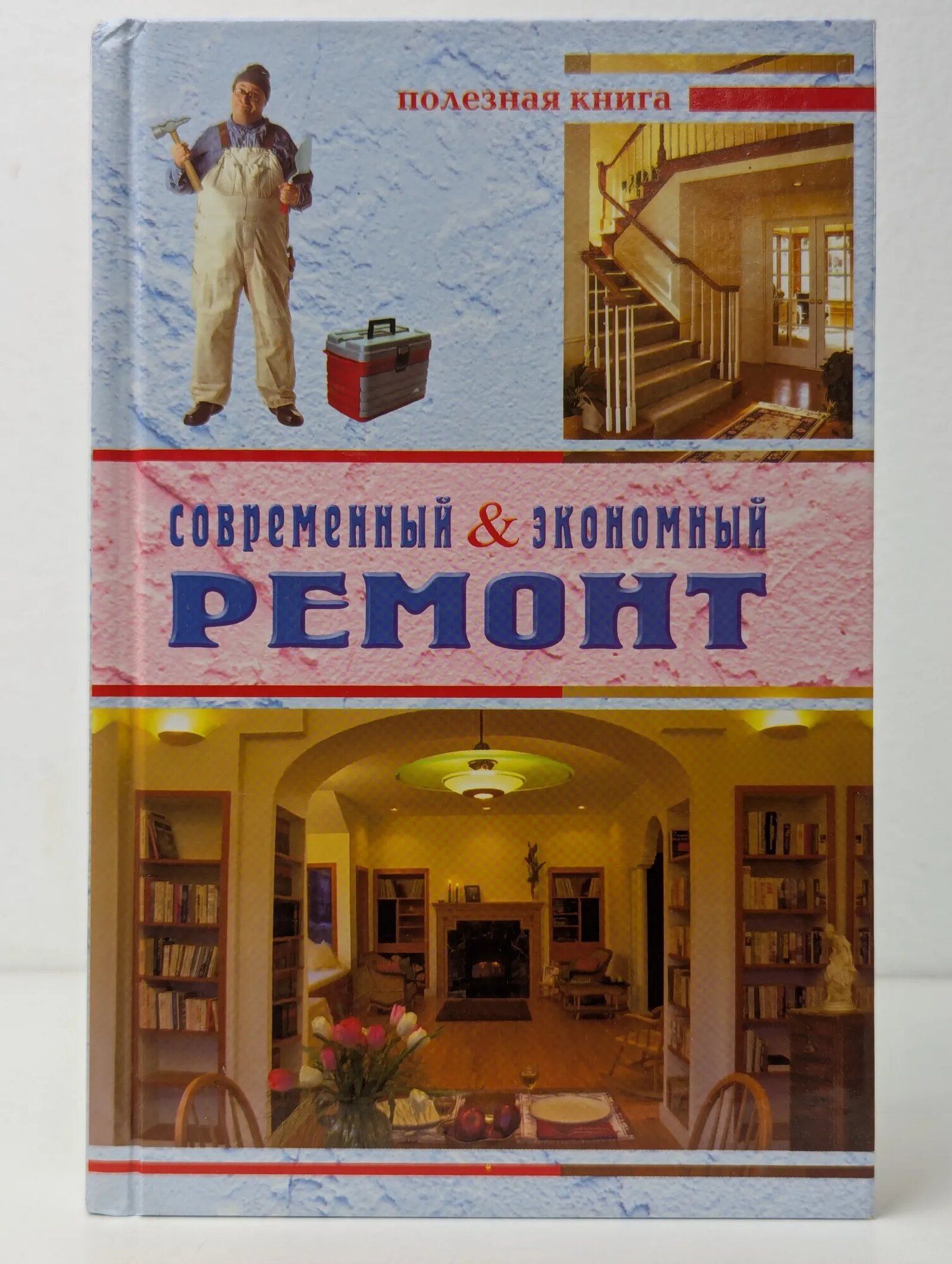 Современный и экономный ремонт Горох А. Г. (сост.) 2004