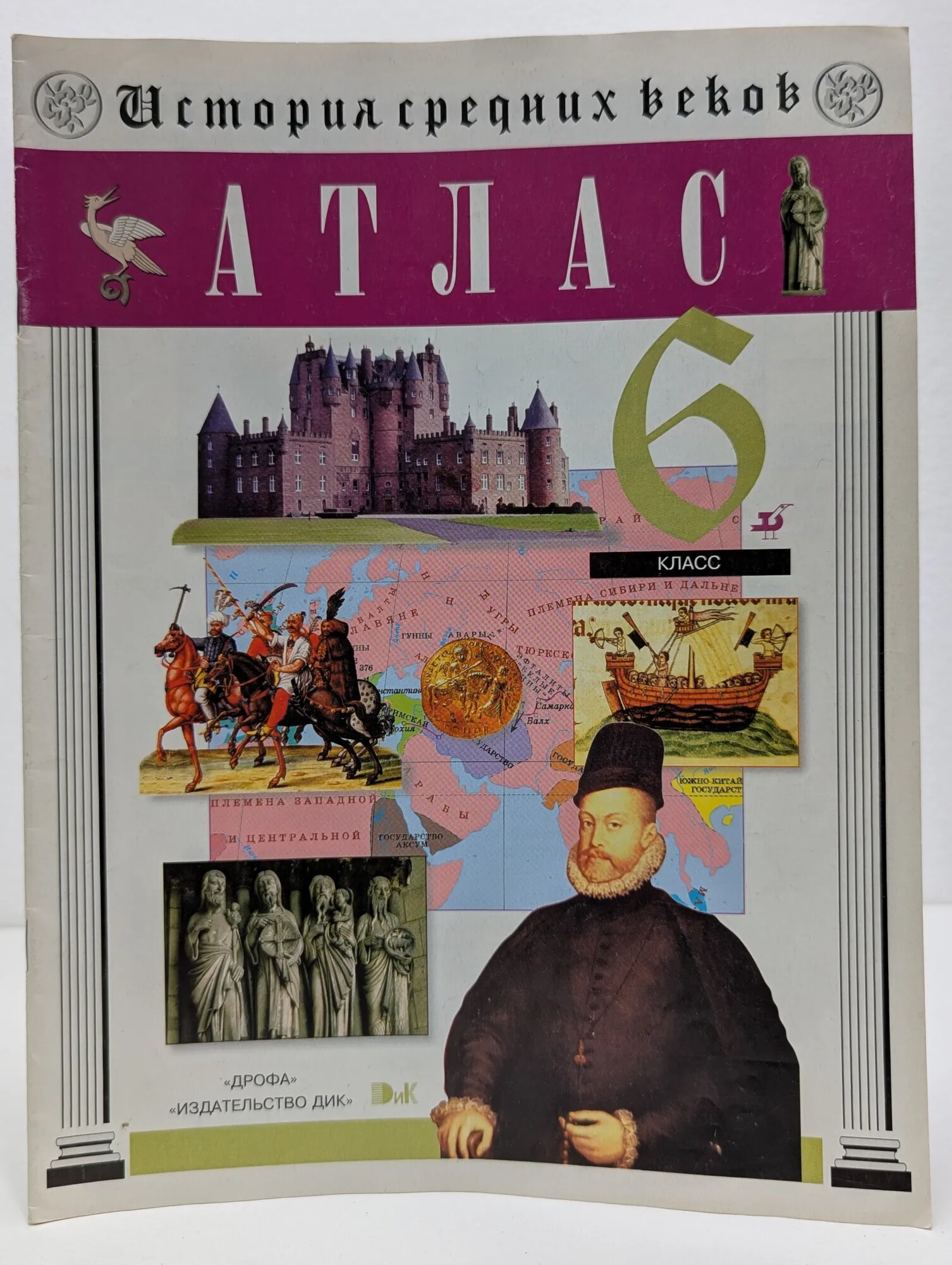 Атлас истории средних веков. 6 класс Гусарова Татьяна Павловна (ред.) 2002