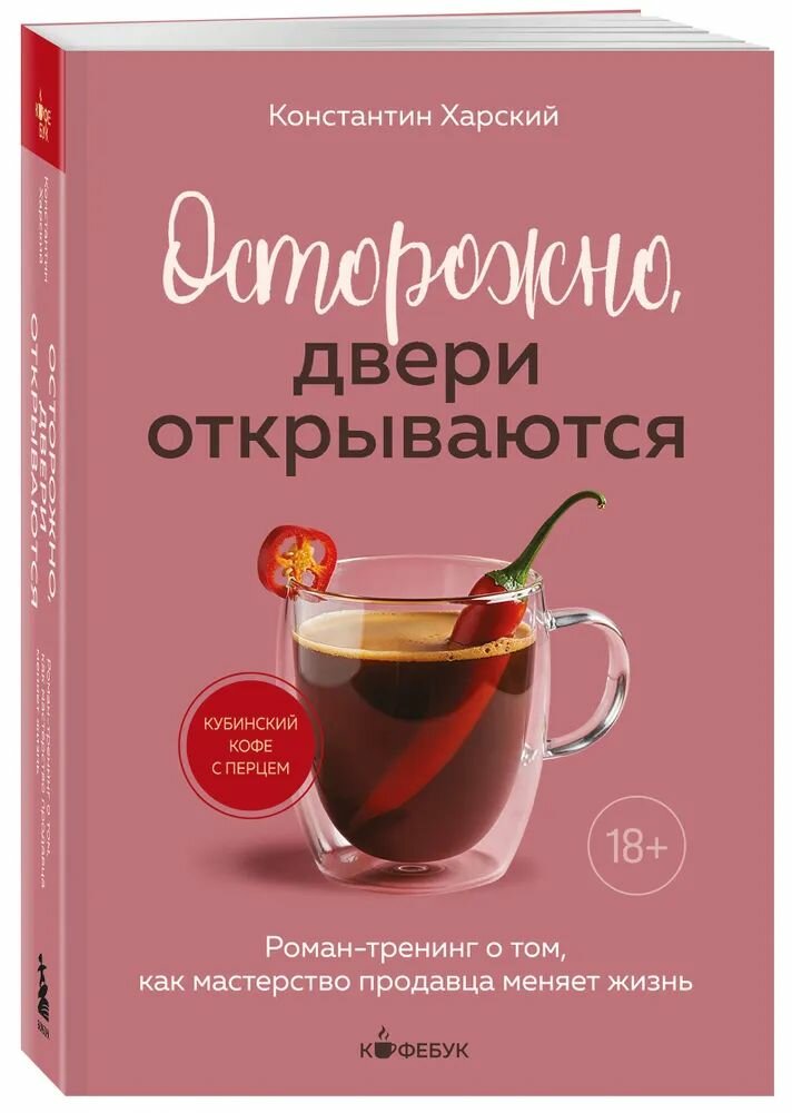 Кофебук. Осторожно, двери открываются. Роман-тренинг о том, как мастерство продавца меняет жизнь (Харский К. В.) (Эксмо, 2025)