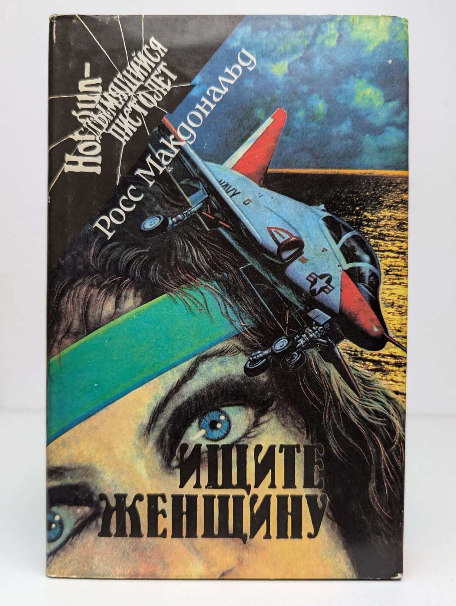 Ищите женщину Макдональд Росс 1995