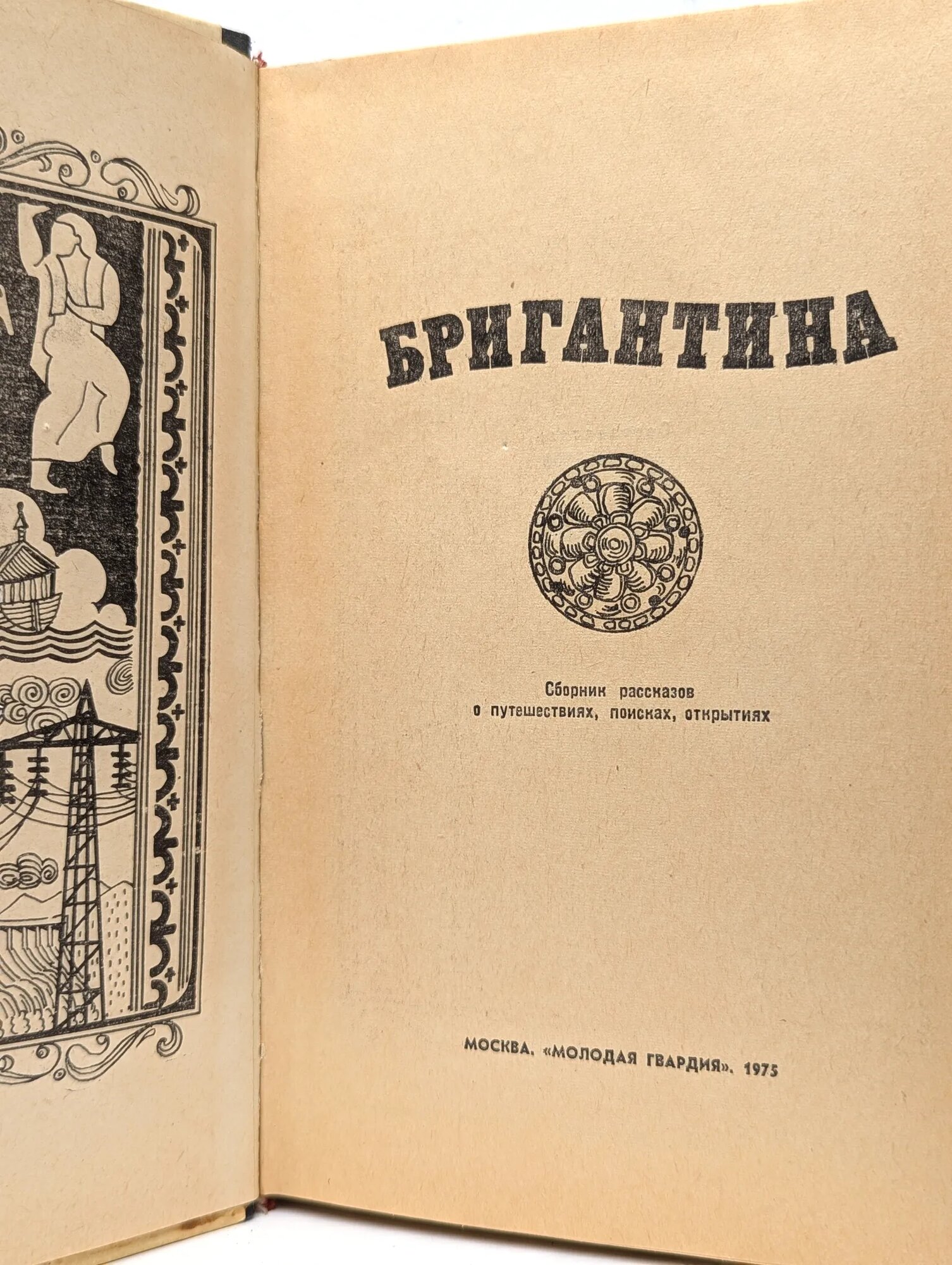 Бригантина Сборник 1975 — фото 1
